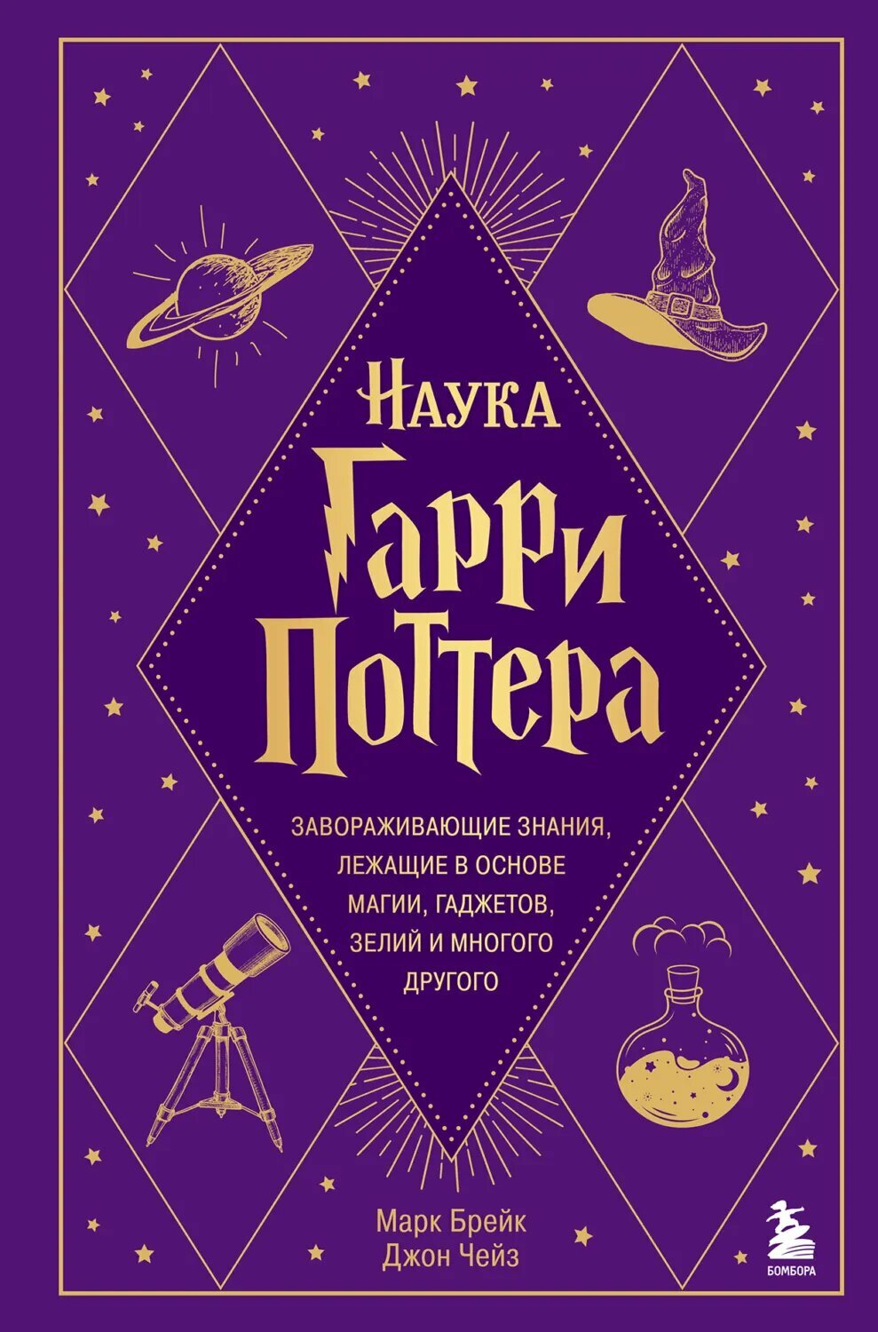 Наука Гарри Поттера. Завораживающие знания, лежащие в основе магии, гаджетов, зелий и многого другого [Цифровая книга]