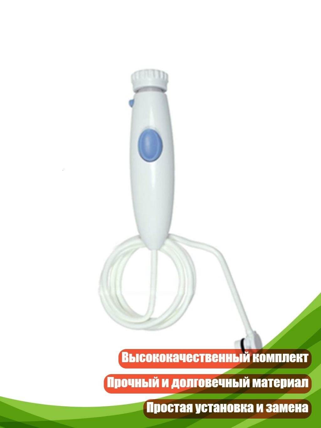 Стандартная водяная трубка для ирригатора WP-100, Белый