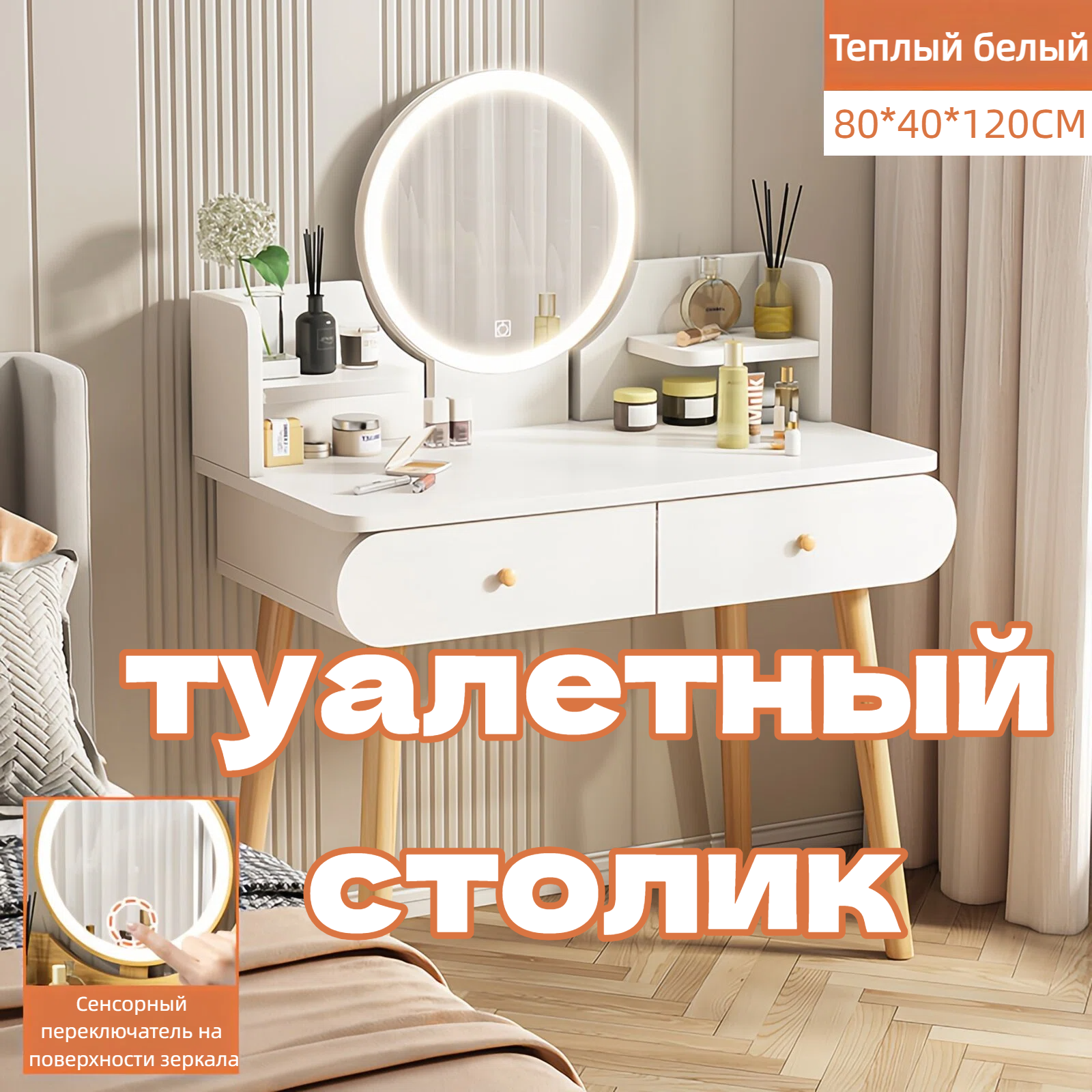 Туалетный столик "Современный минимализм", LED-освещение, белое, натуральное дерево
