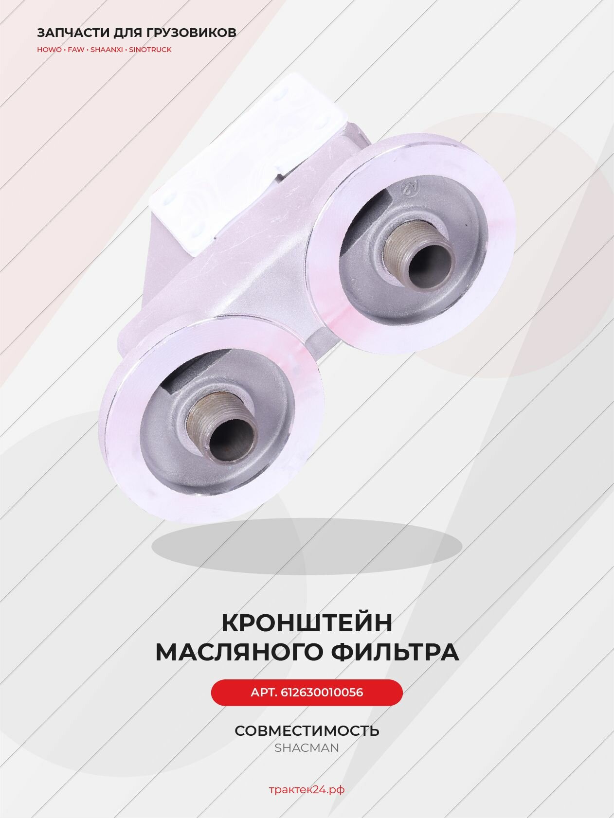 Кронштейн масляного фильтра для Shacman X3000 / X5000 / WP12 E50 375
