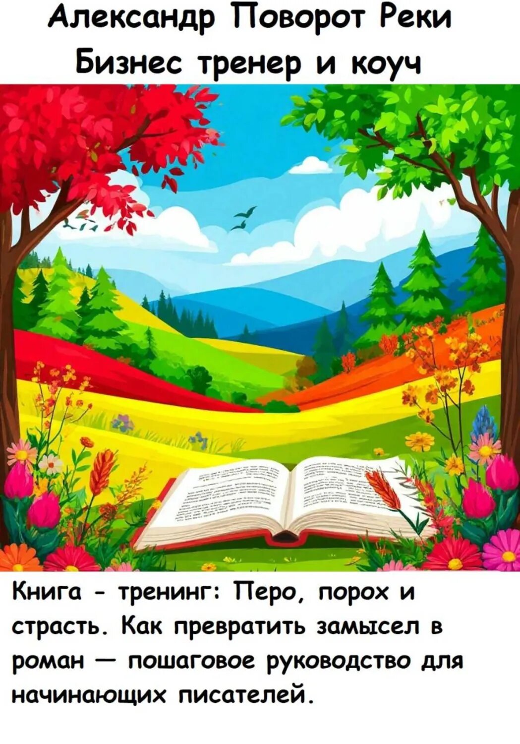 Книга - тренинг: Перо, порох и страсть. Как превратить замысел в роман — пошаговое руководство для начинающих писателей [Цифровая книга]