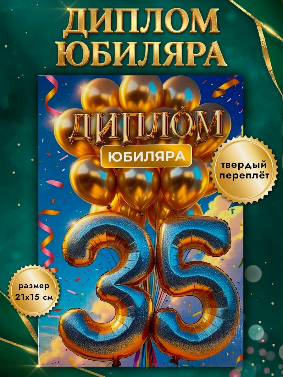Диплом открытка подарочная на Юбилей мужчине 35 лет, 150 х 210 мм