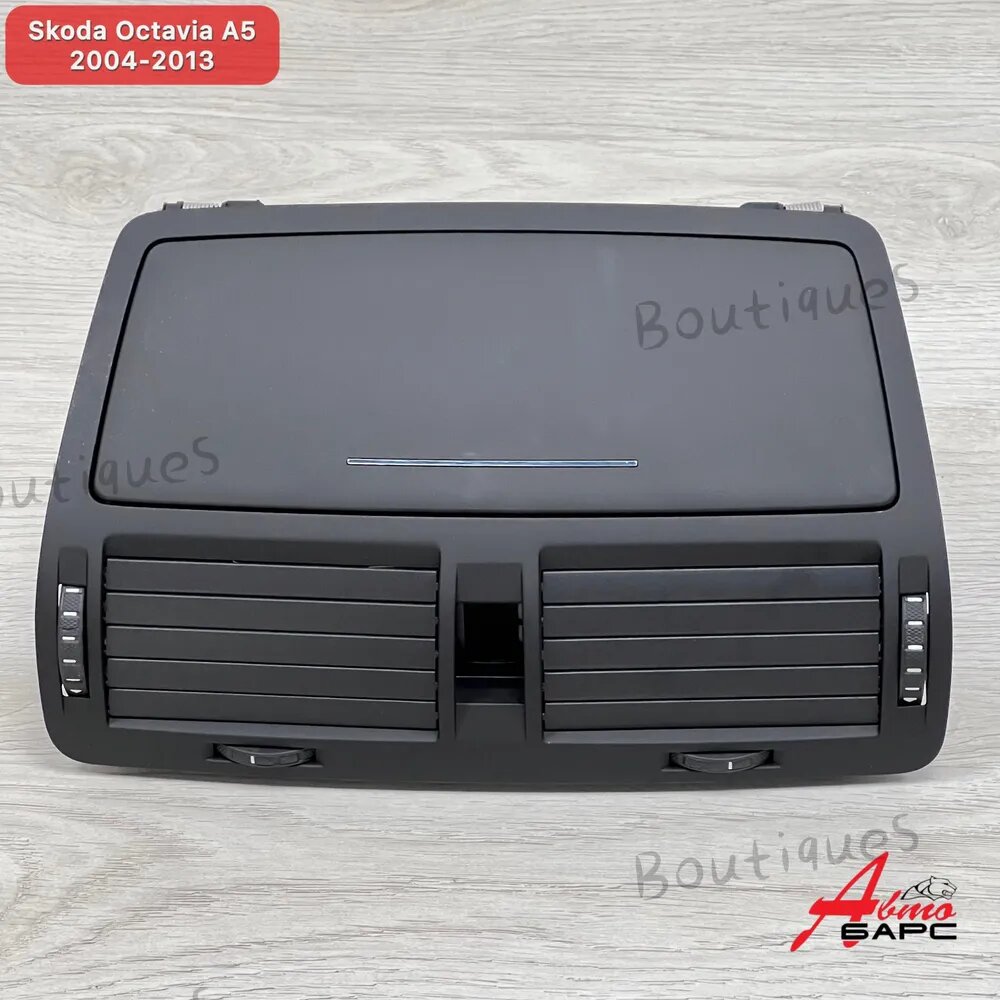 Дефлектор воздуховода для Skoda Octavia A5 2004-2013 арт. 1Z0820951B