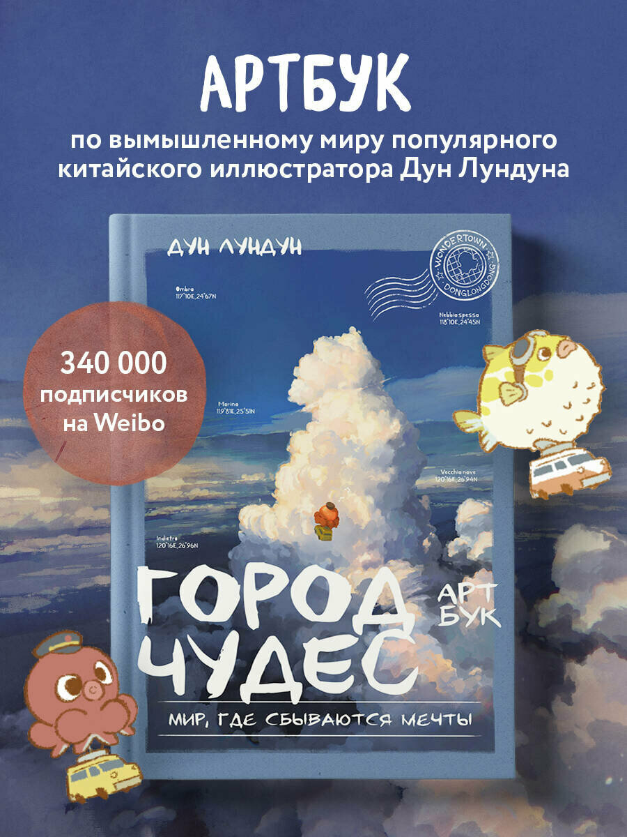 Дун Лундун. Город чудес. Мир, где сбываются мечты. Артбук