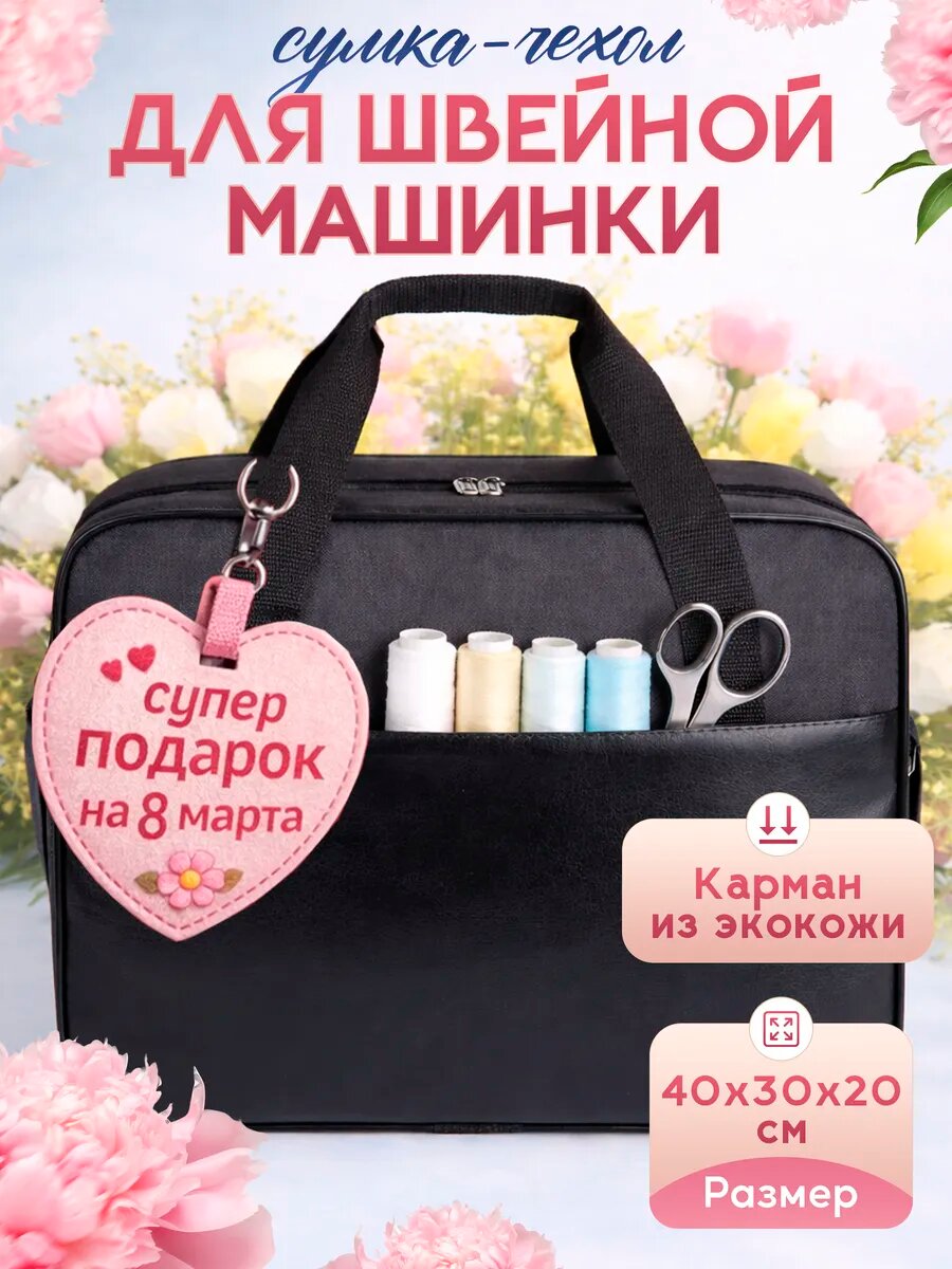 Комплект: Сумка-чехол для швейной машинки, 40х30х20 см + портновская лента