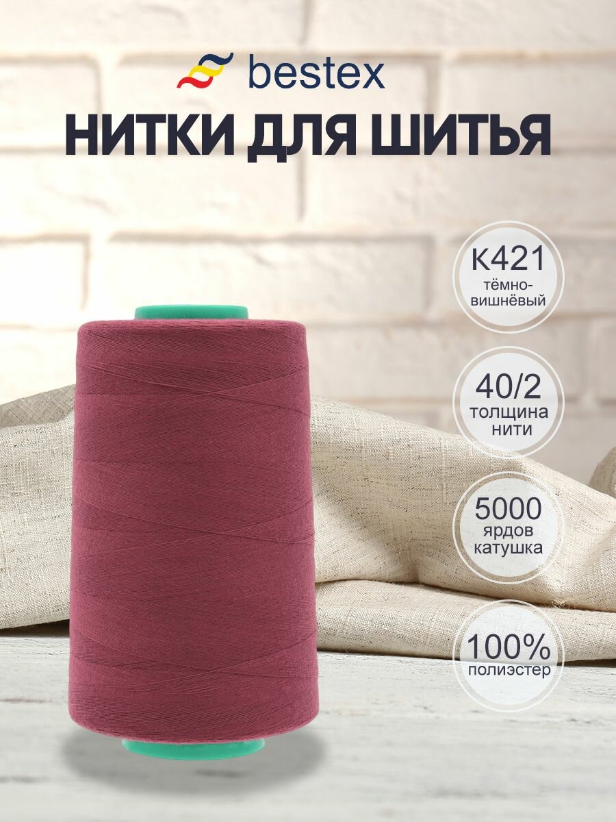 Нитки промышленные 40/2, универсальные, 5000ярд, Bestex (K421 темно-вишневый)