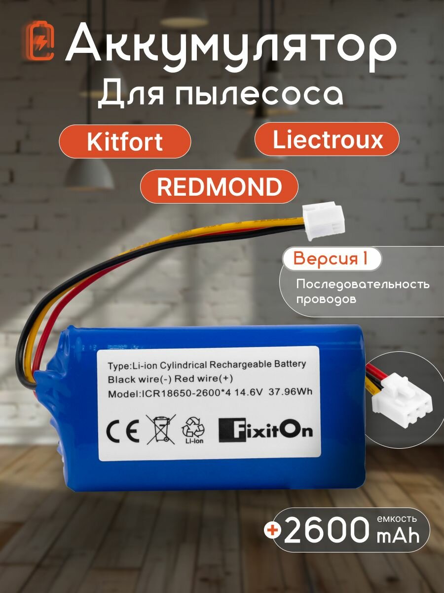 Аккумулятор для робота пылесоса REDMOND RV-R650S RV-R640S / iBoto Smart C820W Aqua / INR18650 M26-4S1P / 14,8V /2600mAh ( Версия 1)