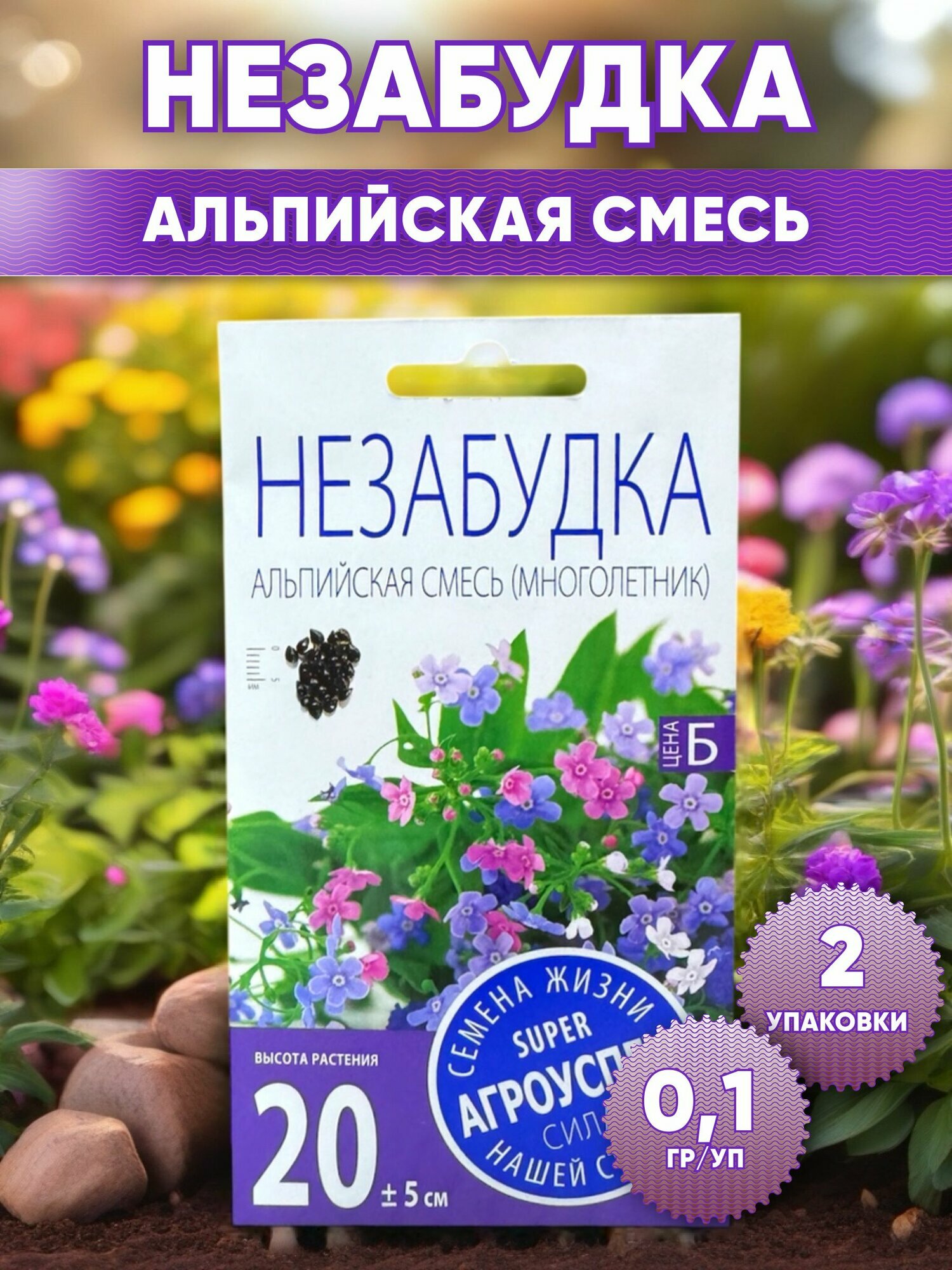 Семена Незабудка Альпийская смесь 0.1г/1уп, 2 упаковки, Агроусех