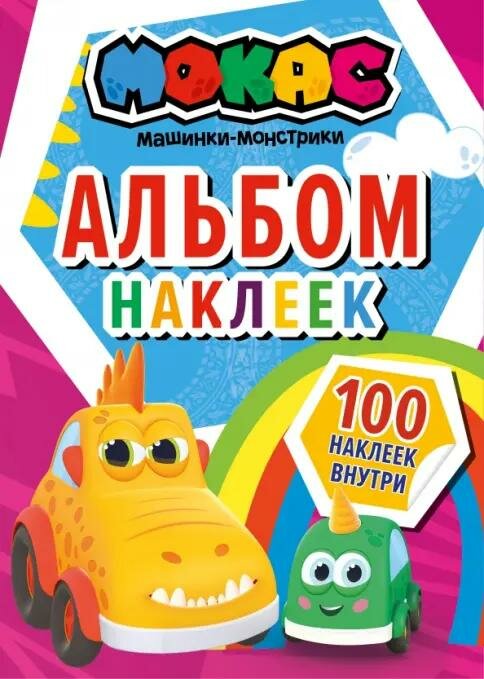 Книга с наклейками АСТ Машинки Мокас. Альбом наклеек, красный, 2022 г