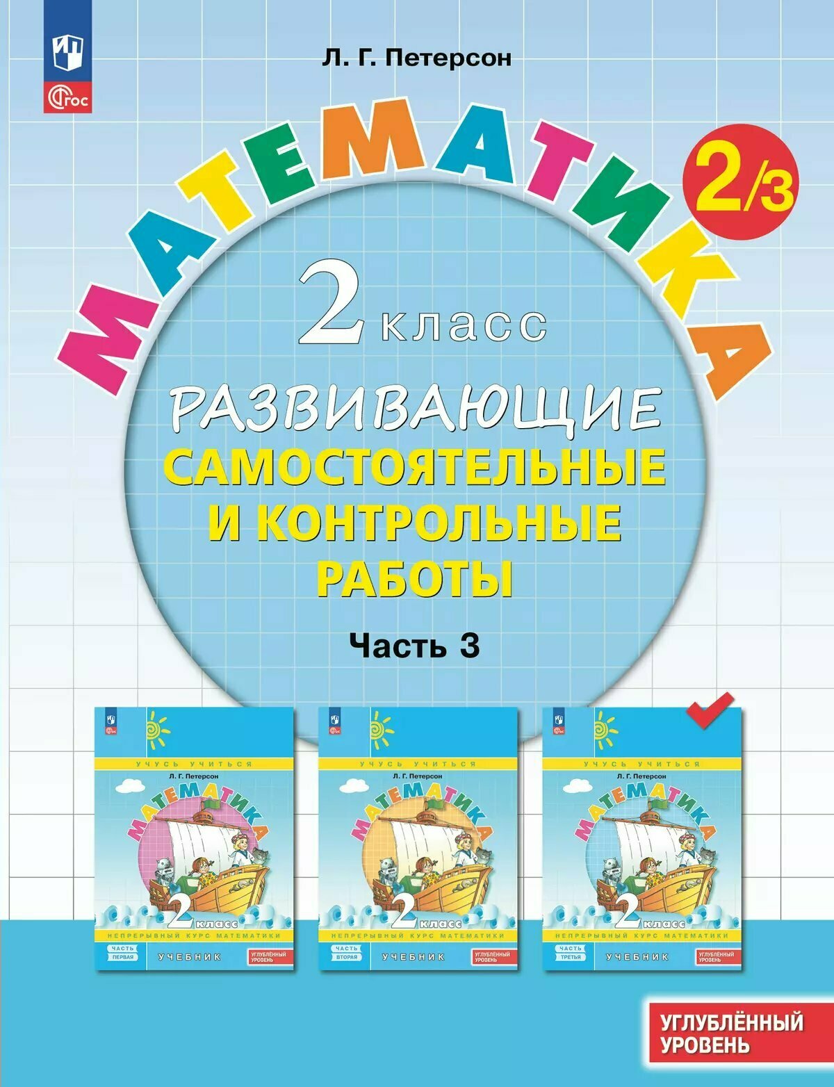 Учебное пособие Просвещение Математика. 2 класс. Развивающие самостоятельные и контрольные работы. Углубленный уровень. Часть 3. 2025 г , Петерсон Л. Г. (318-0634-01)