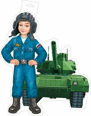 Плакат интерьерный Мир открыток Танкист, вырубка, для детских учреждений - школ, детсадов (0-35-23019)