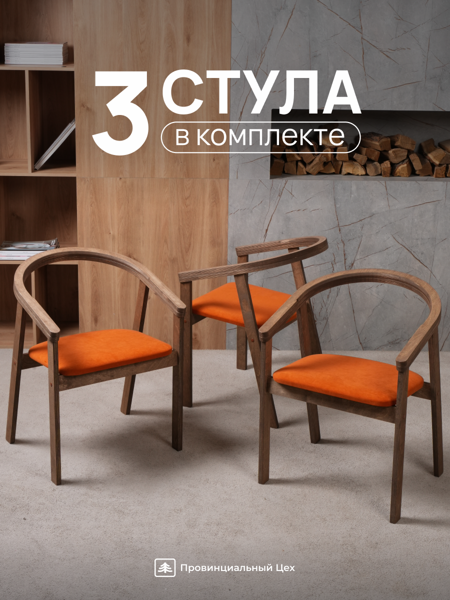 Набор стульев для кухни и гостиной со спинкой мягкие, деревянные кресла / 3 штуки
