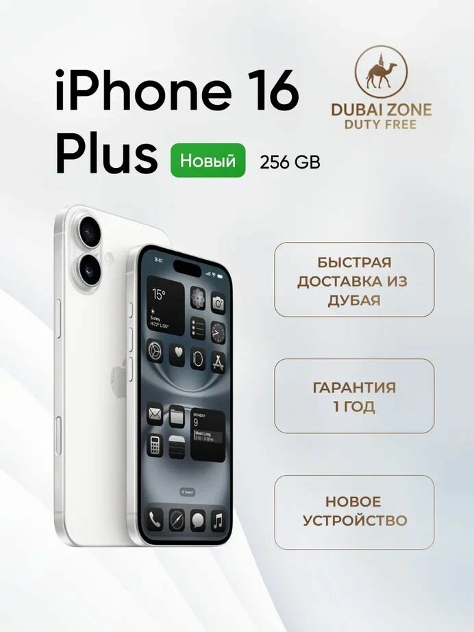 Смартфон Apple iPhone 16 Plus, 256 GB, 6.7", цвет White (Белый)
