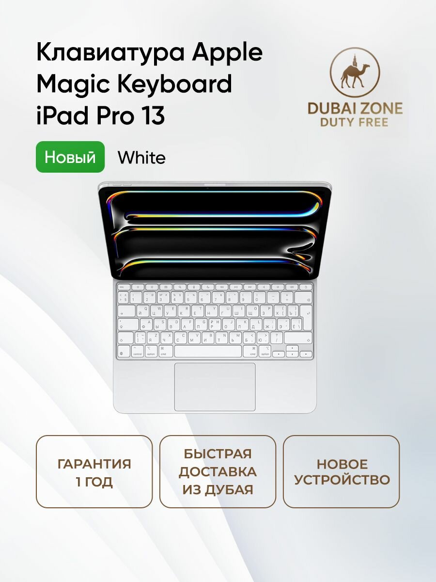 Беспроводная клавиатура Magic Keyboard iPad Pro 13, цвет белый
