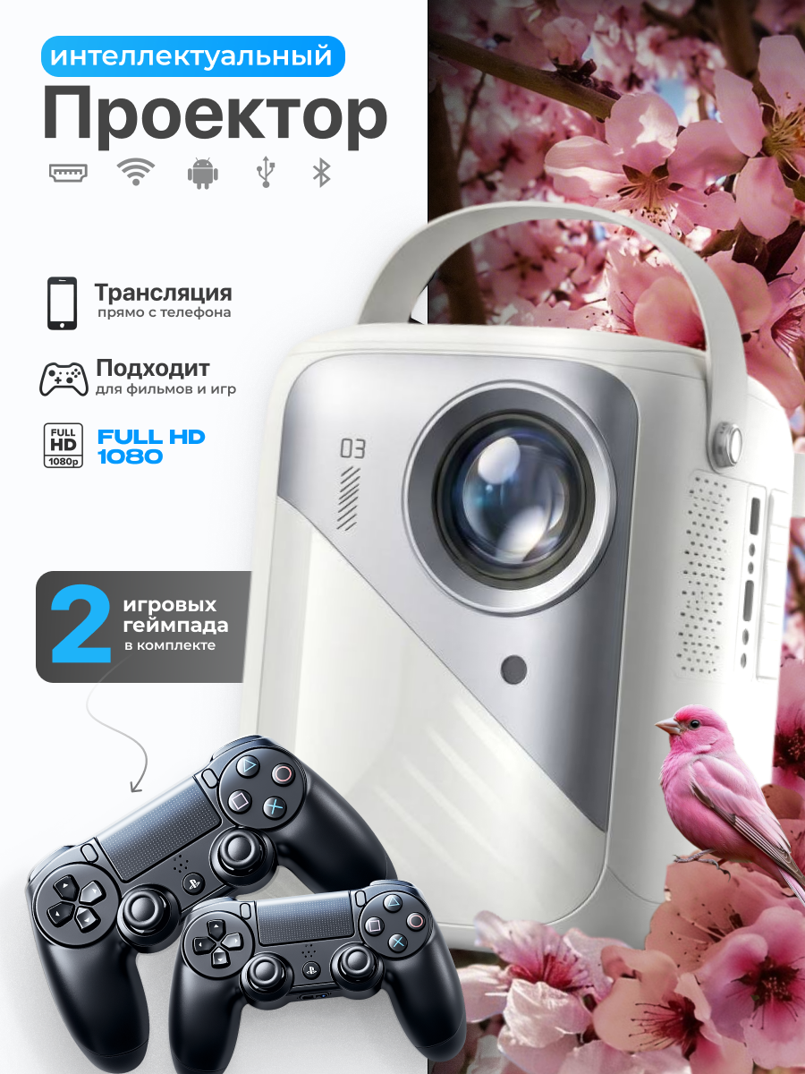 Проектор для домашнего кинотеатра с геймпадами, для игр, белый