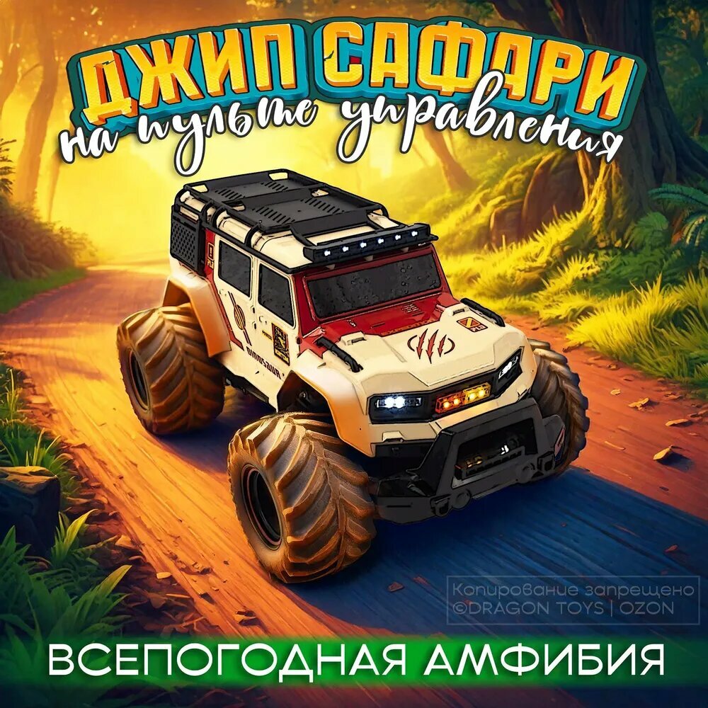 Машина на пульте управления Вездеход амфибия всепогодная амфибия