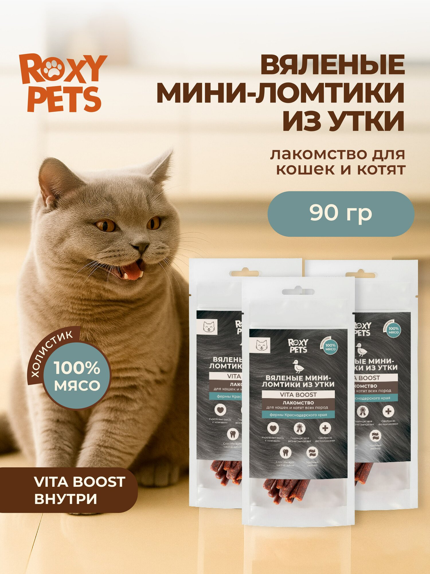 Лакомства для кошек и котят всех пород из вяленого филе утки, 3 шт ROXY PETS