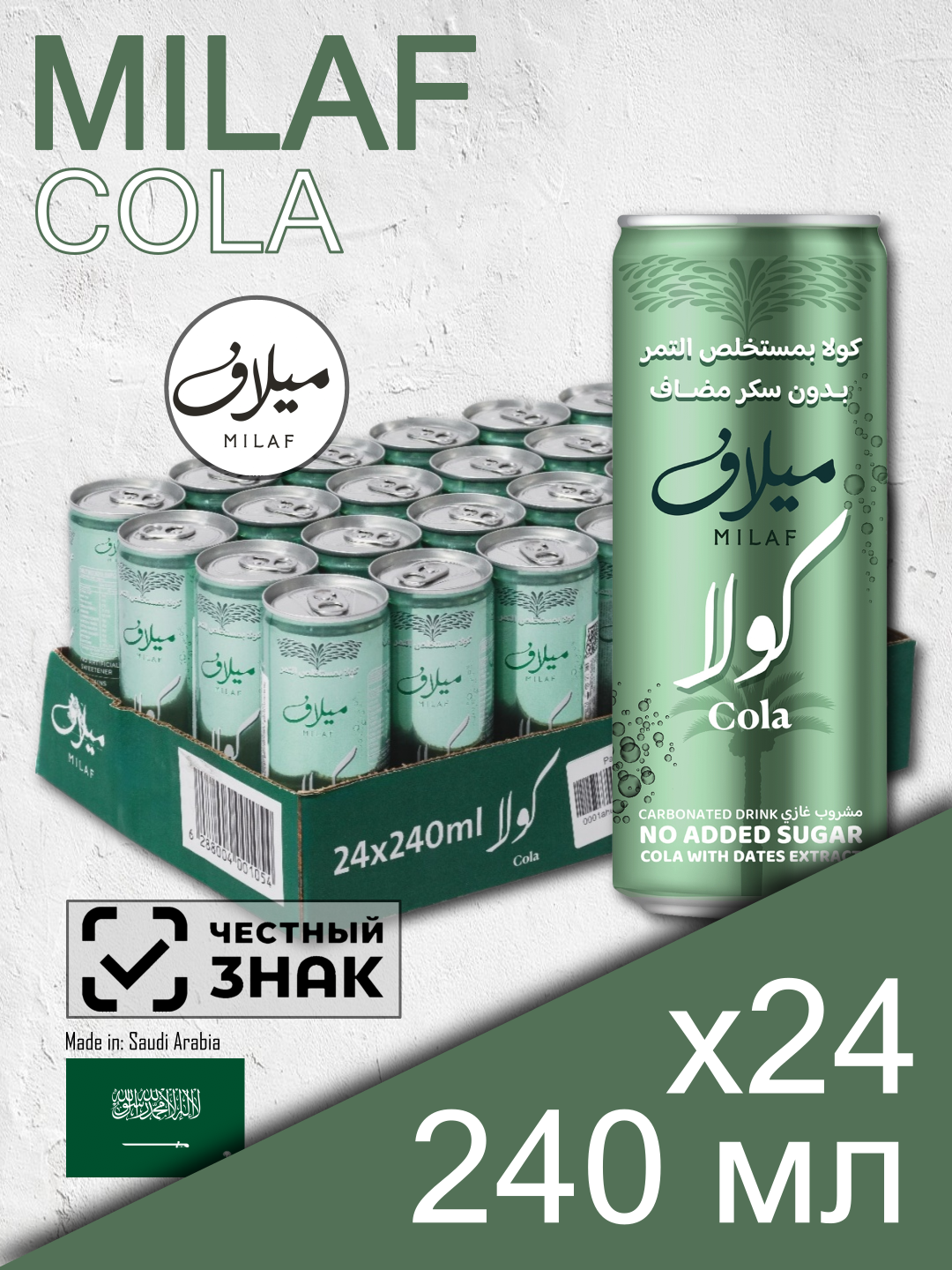 Milaf Cola, 0.24 л, 24 шт (финиковый газированный напиток Милаф Кола, без сахара, диетический)