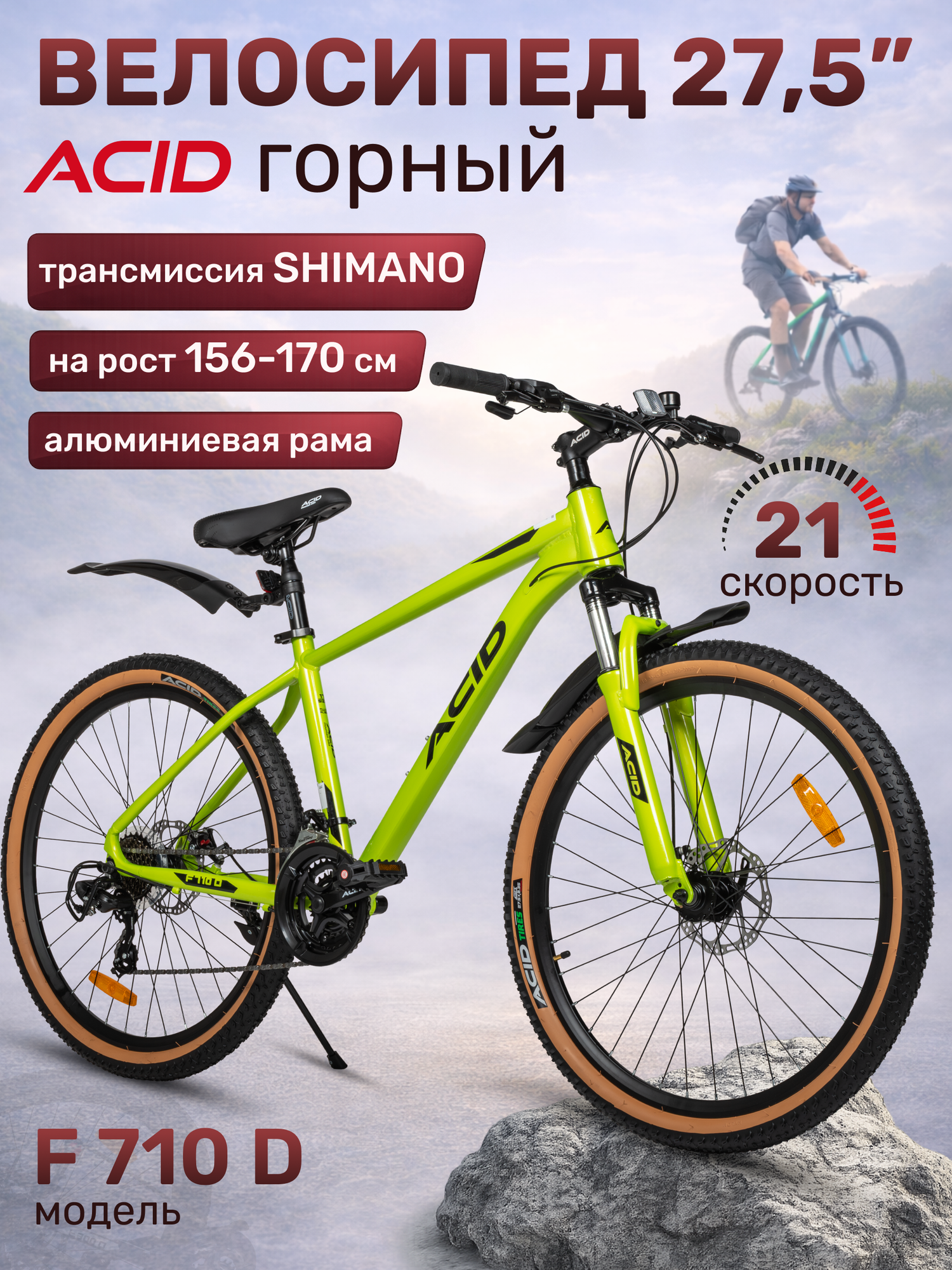 Велосипед взрослый горный 27,5 дюймов ACID F 710 D светло-зеленый/черный рама 17 дюймов