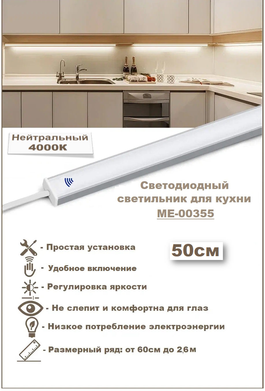 Подсветка для кухни, светодиодная, 50 см, дневной белый свет 4000 К, включение по взмаху руки.