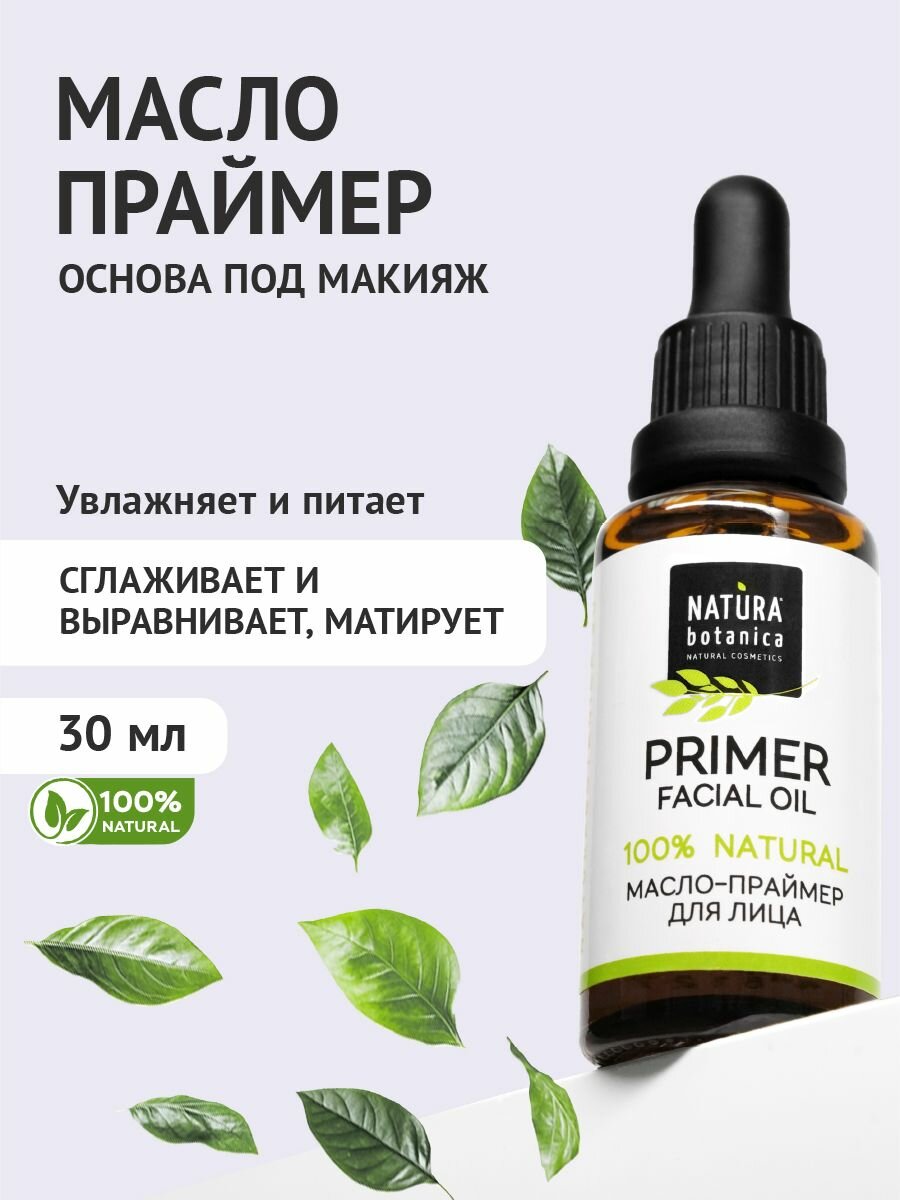 Основа под макияж Natura Botanica Масло праймер для лица, выравнивает тон, матирует кожу 30 мл