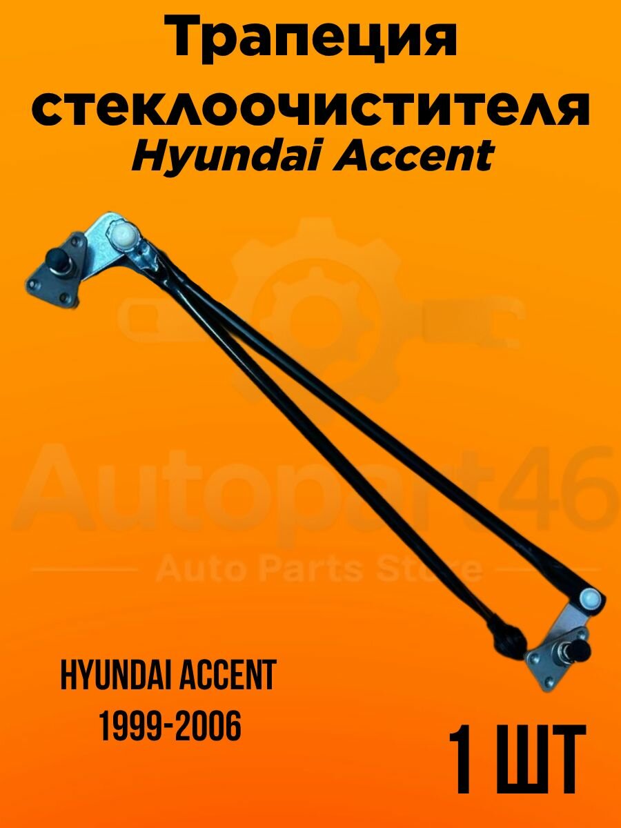Трапеция стеклоочистителя Хёндай Акцент 1999-2006, Hyundai Accent. Аналог