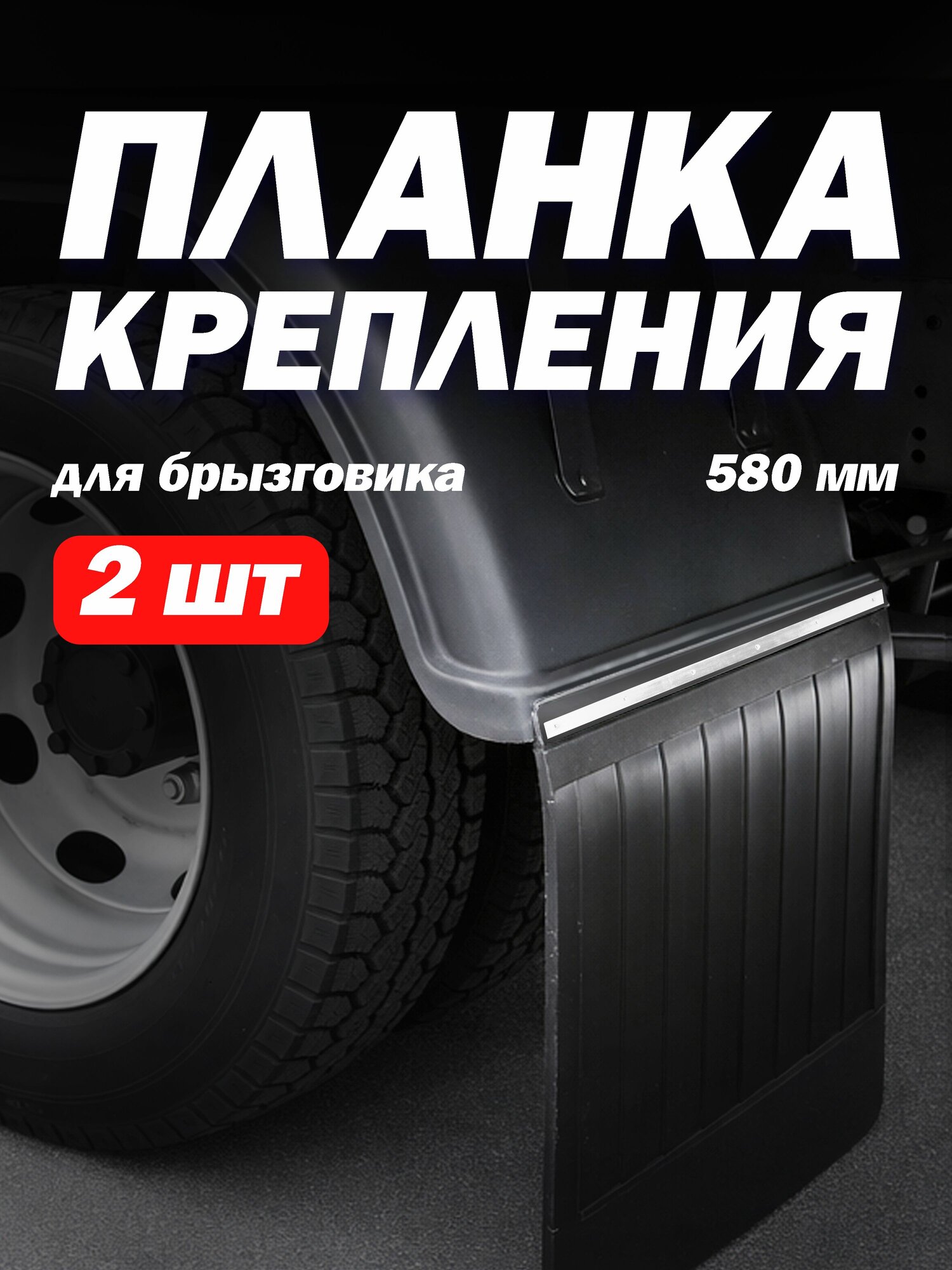 Планка крепления брызговика 580мм (2шт) с крепежом