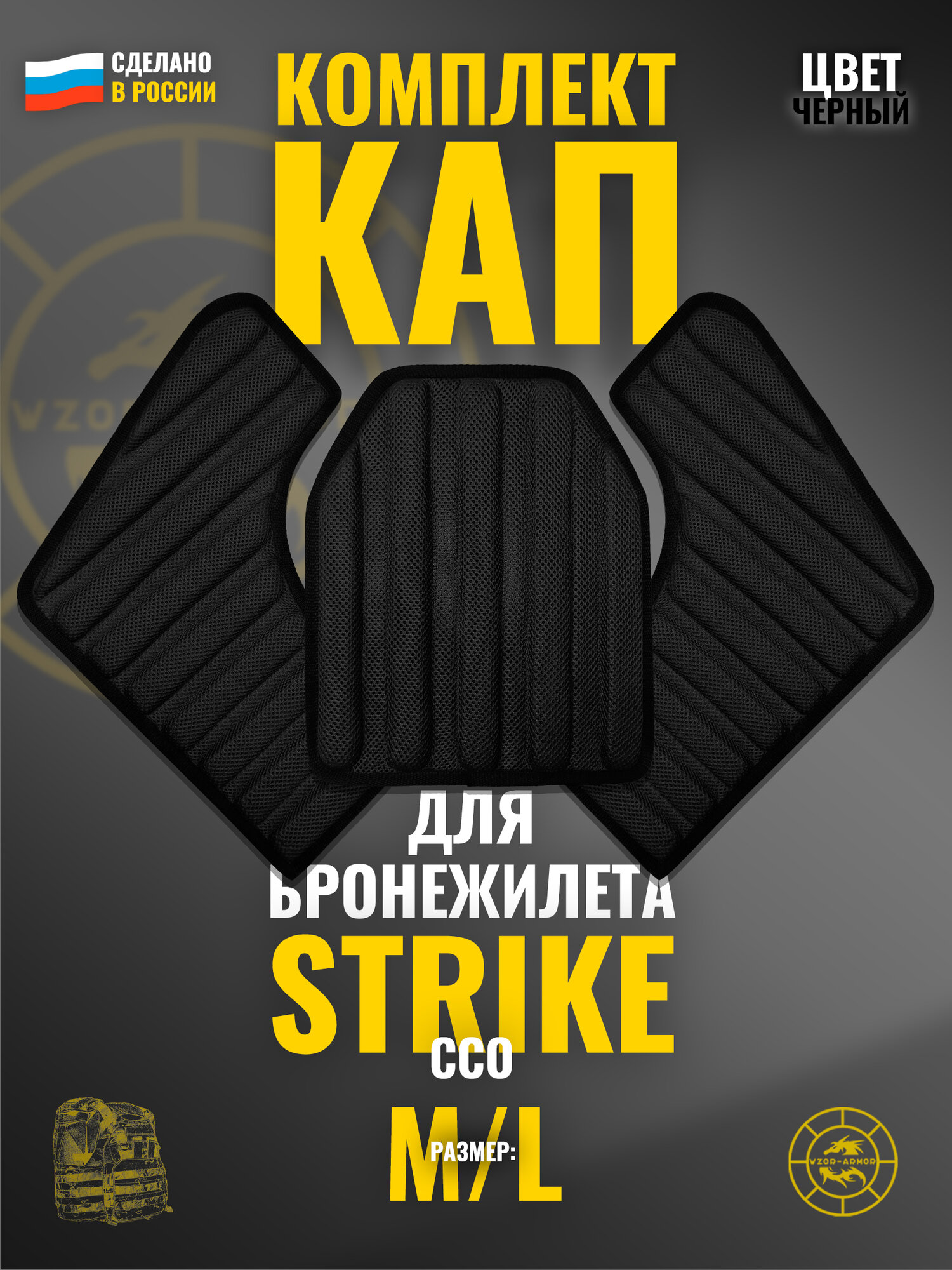 Комплект КАП на STRIKE ССО черные амортизационные вставки для бронежилета грудь + бока (размер: 52-58)