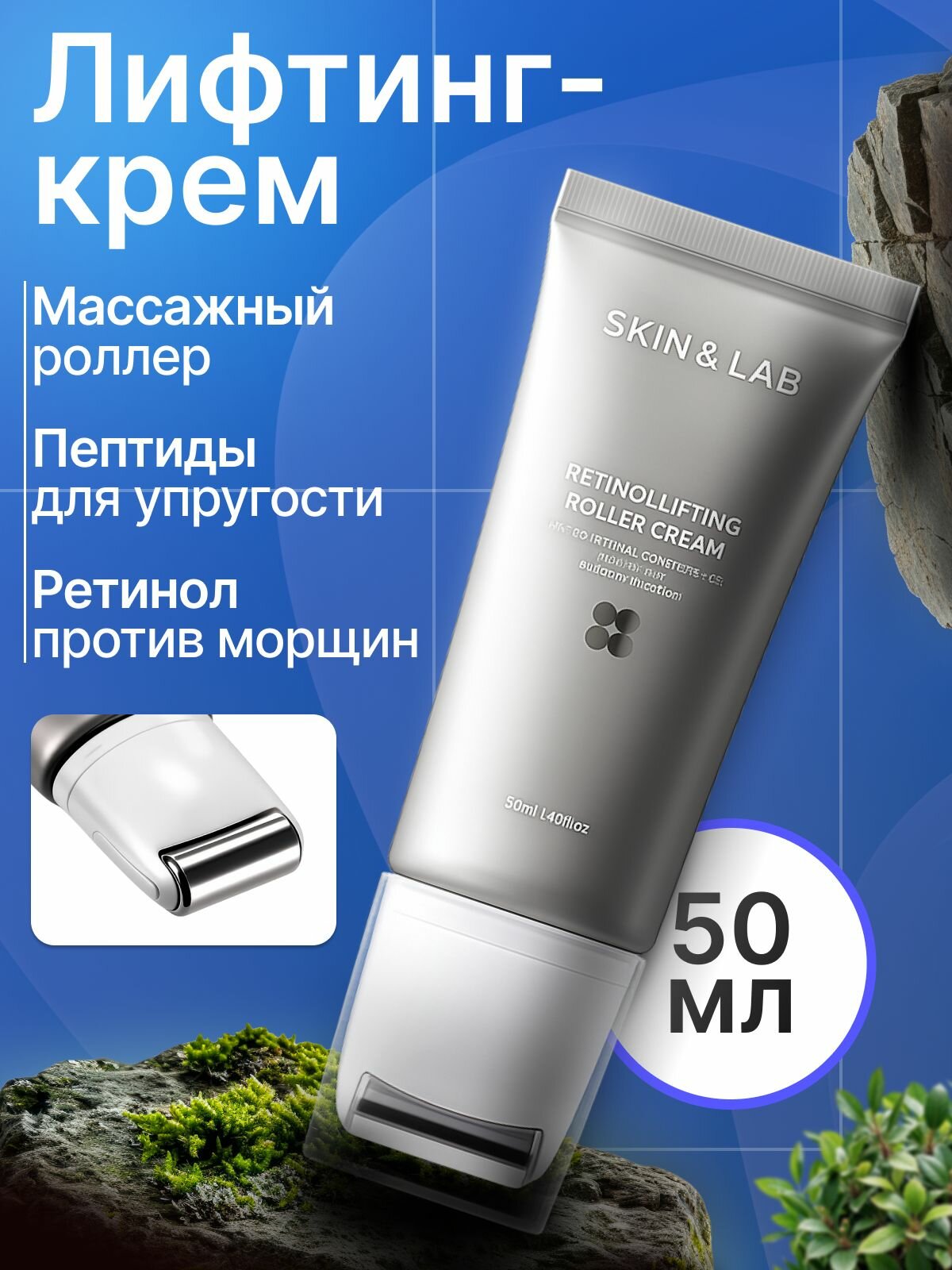 Массажный лифтинг-крем с ретинолом и пептидами SKIN&LAB Retinol Lifting Roller Cream 50 мл