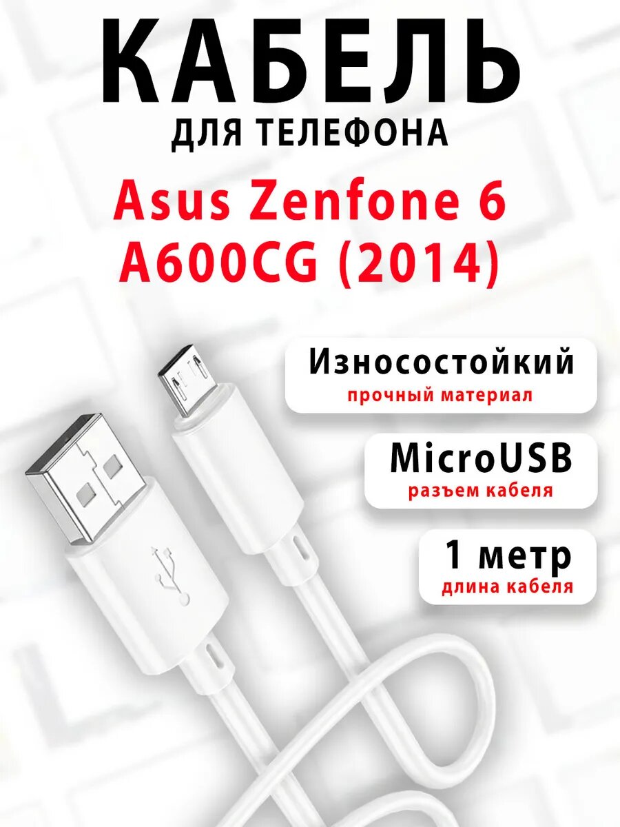 Кабель для телефона Asus Zenfone 6 A600CG (2014)