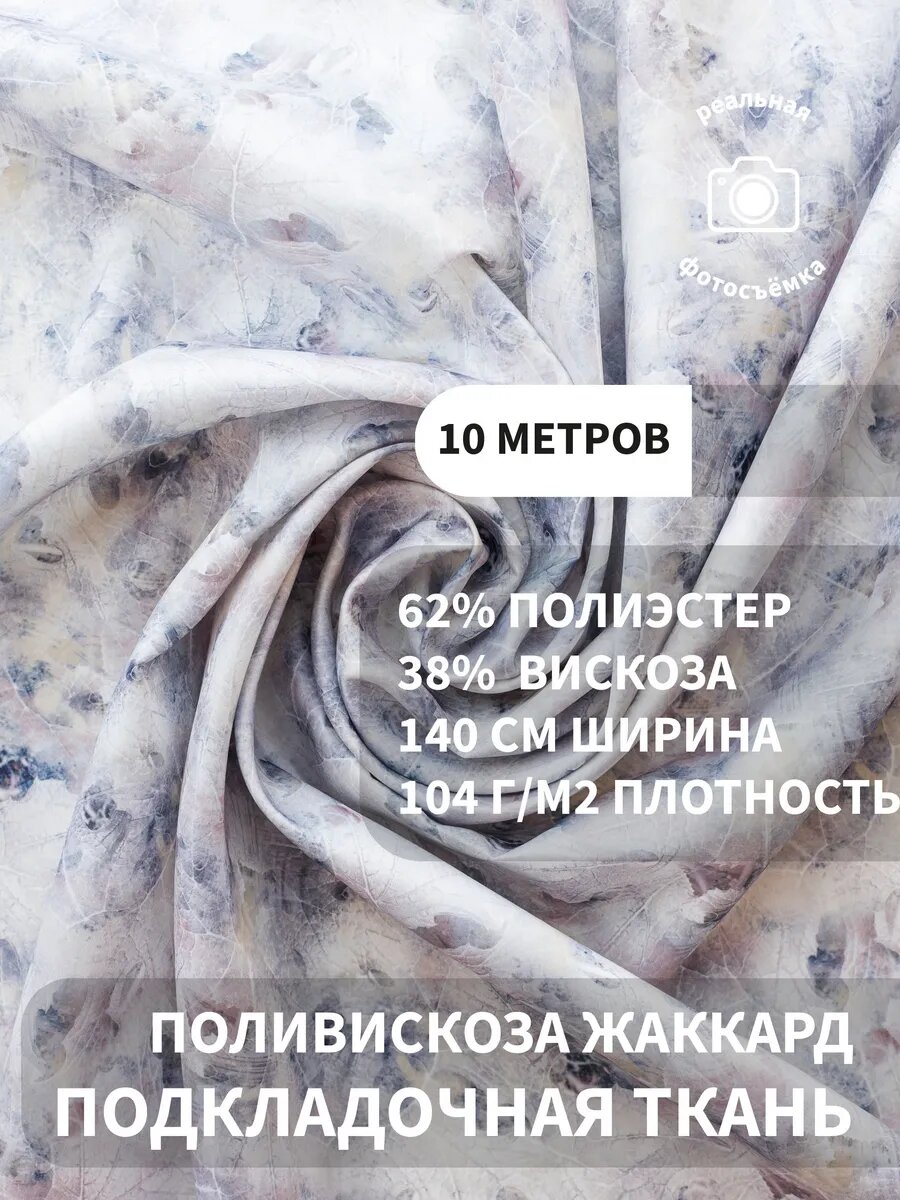 Подкладочная ткань поливискоза жаккард, подкладка для одежды, жакетов и пальто, 38% вискоза, 62% полиэстер, 104 г/м²