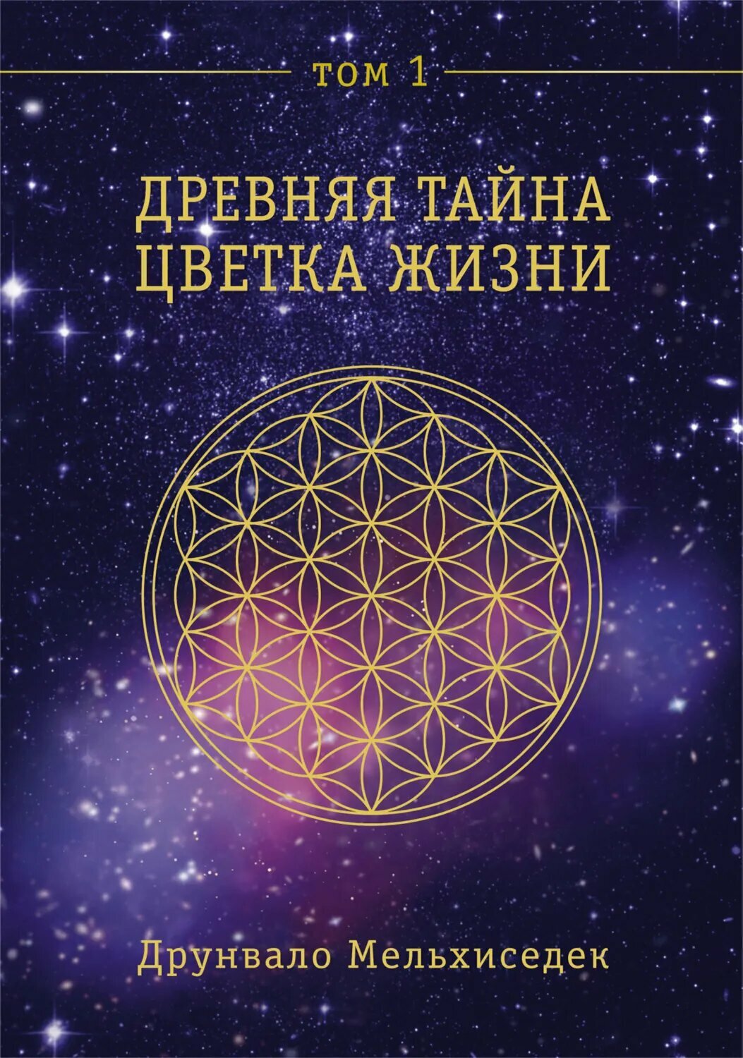 Древняя Тайна Цветка Жизни. Том 1 [Цифровая книга]