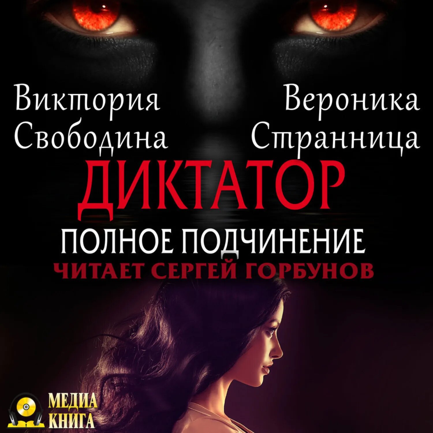Диктатор. Полное подчинение [Аудиокнига]