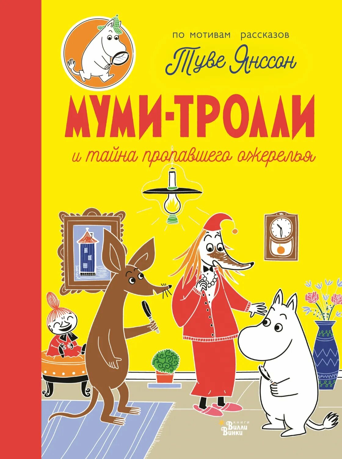 Муми-тролли и тайна пропавшего ожерелья [Цифровая книга]