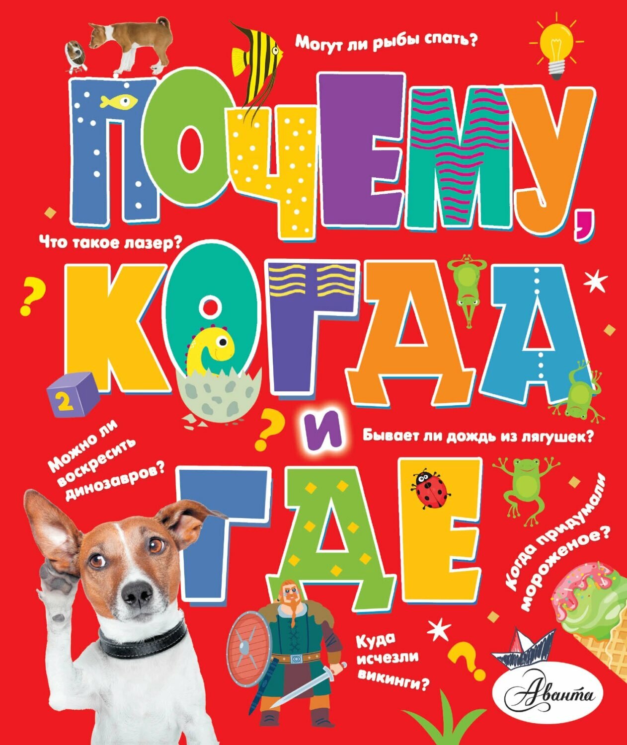 Почему, когда и где [Цифровая книга]