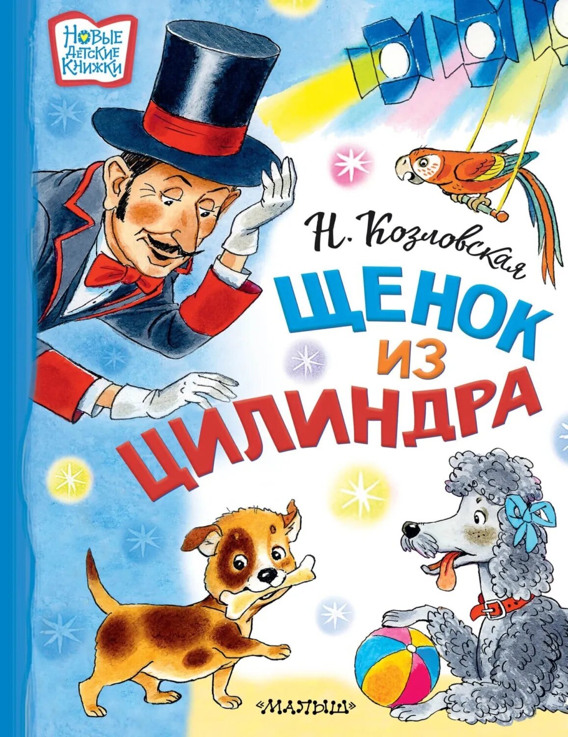 Щенок из цилиндра [Цифровая книга]