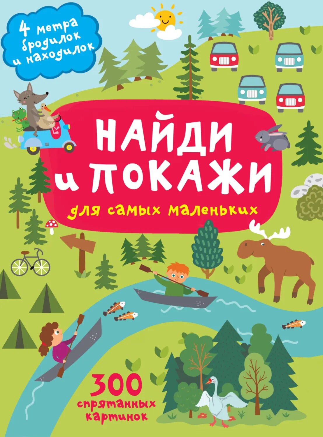 Найди и покажи. 4 метра бродилок и находилок для самых маленьких [Цифровая книга]