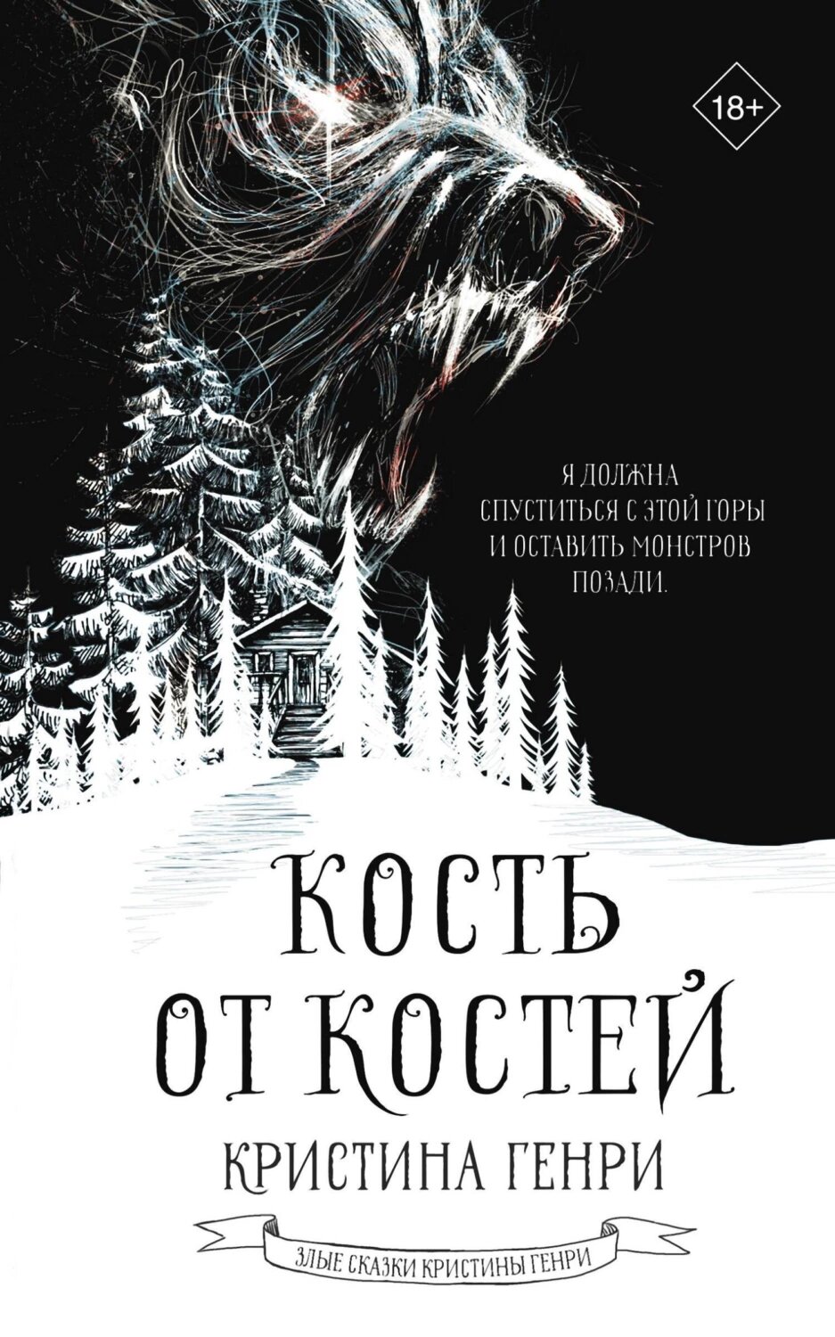 Кость от костей [Цифровая книга]