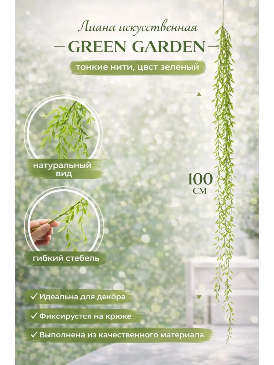 Лиана искусственная длина 100см тонкие нити, цвет зеленый, декоративная
