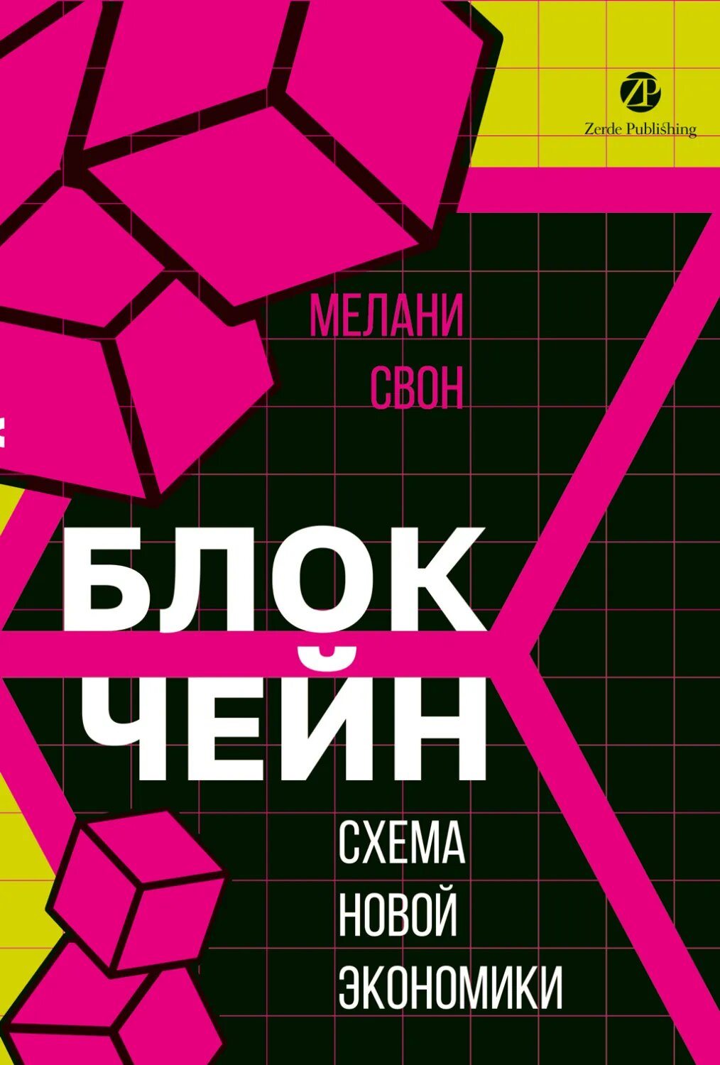 Блокчейн. Схема новой экономики [Цифровая книга]