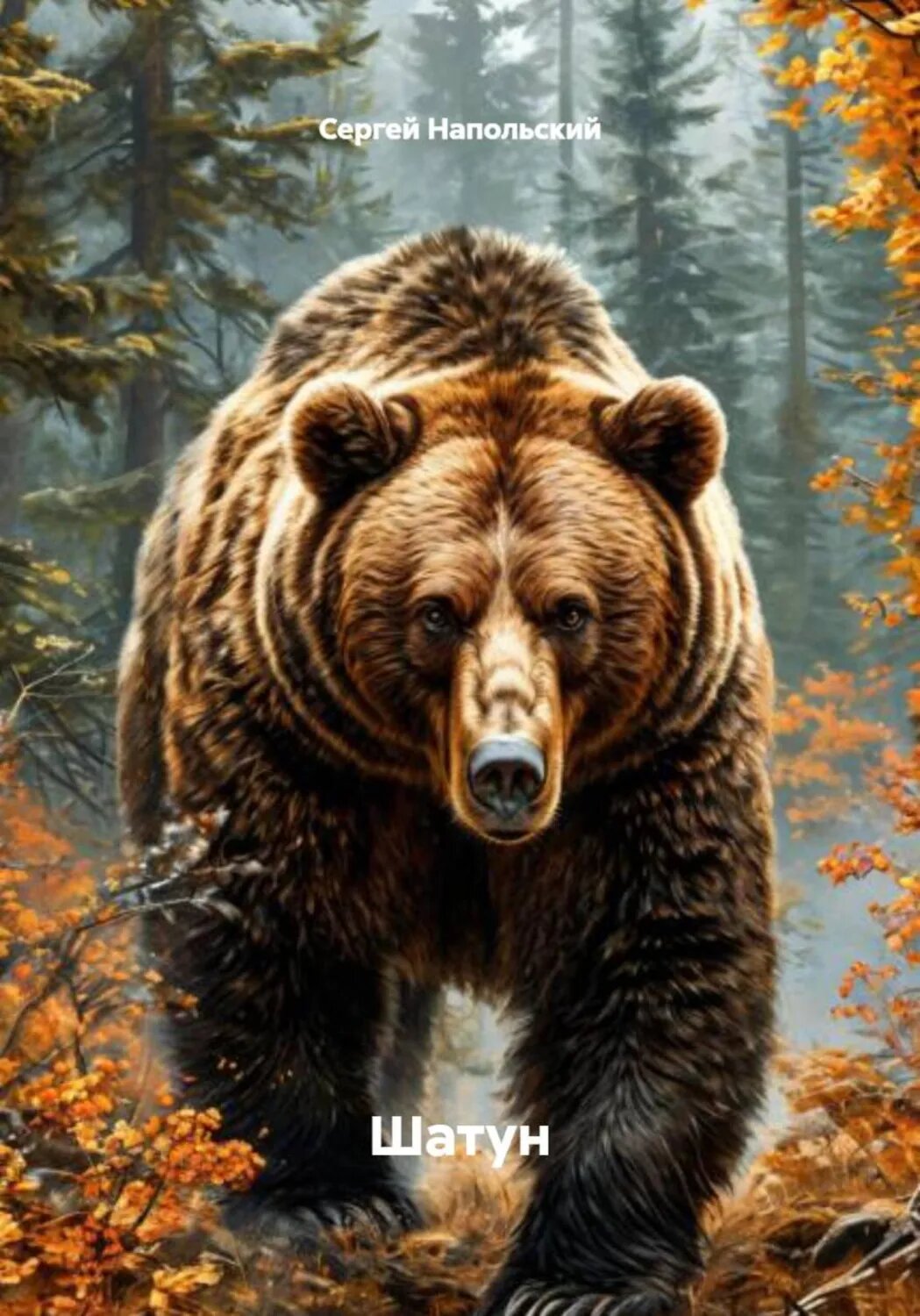 Шатун [Цифровая книга]