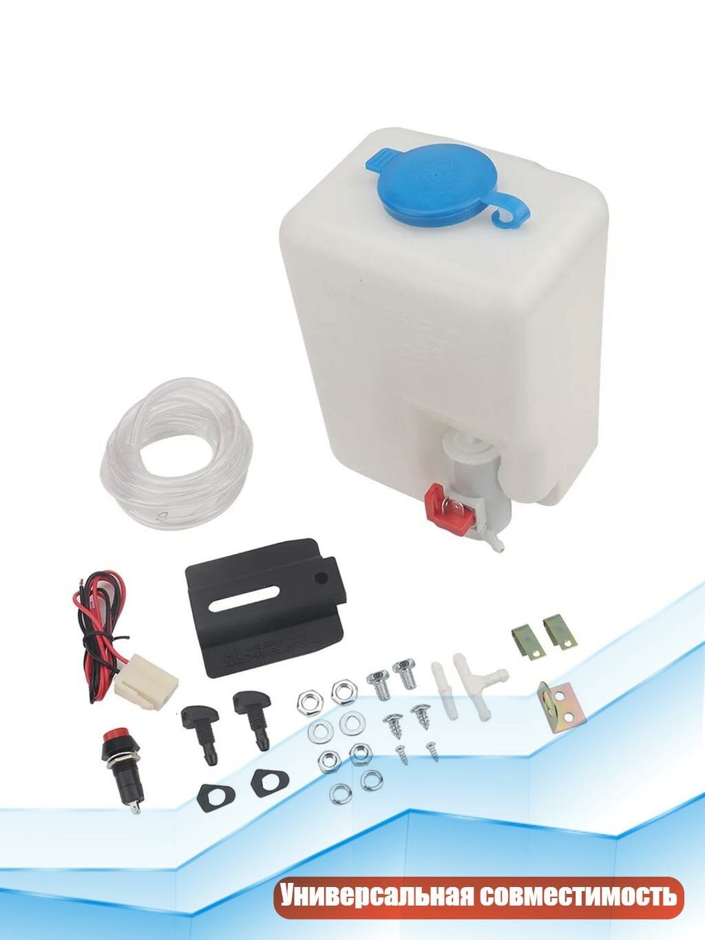 Бачок омывателя лобового стекла универсальный