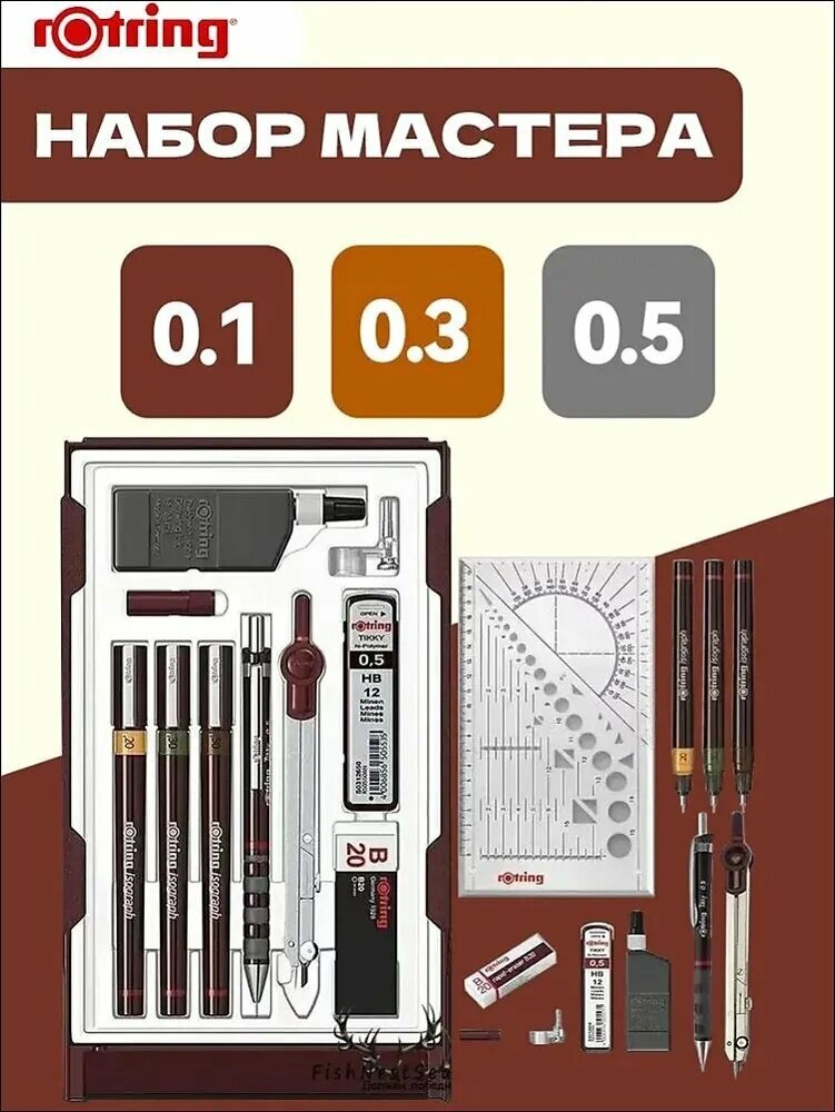 Набор изографов Rotring Master Set, циркули, карандаши, грифели, ластики, чернила, 3 шт