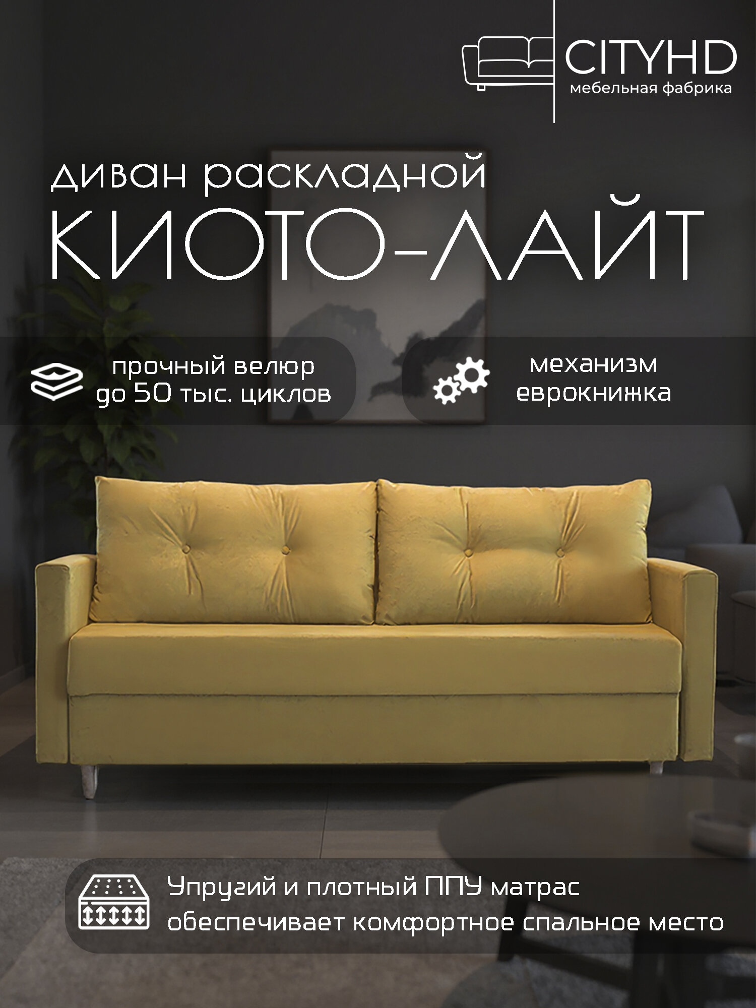 Диван - кровать прямой Киото Лайт, механизм еврокнижка, 212 х 74 х 73 см, Горчичный