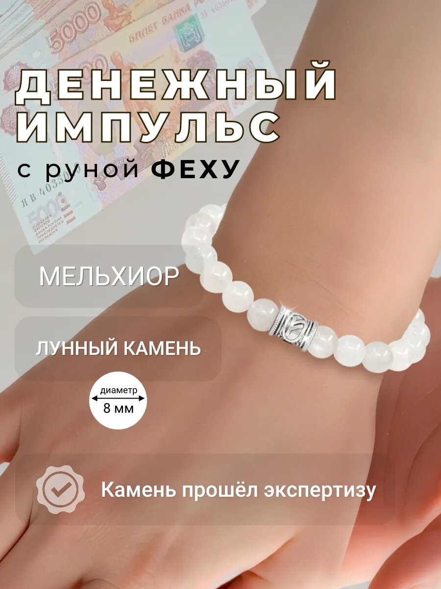 Эластичный браслет, лунный камень