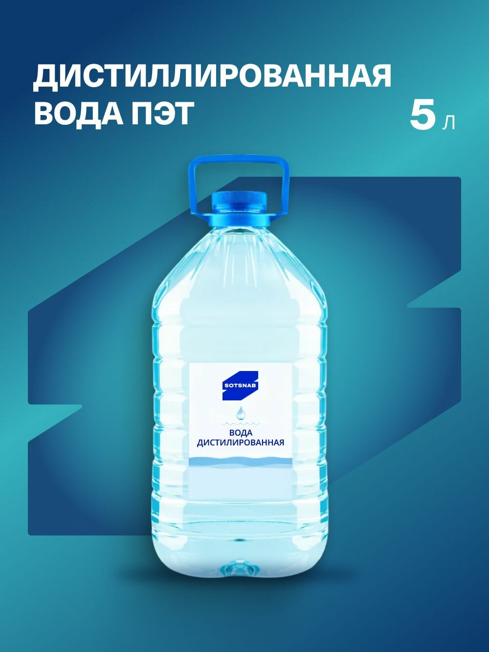 Дистиллированная вода Сотснаб 5 л./ 5 кг, (ПЭТ) 1 шт.