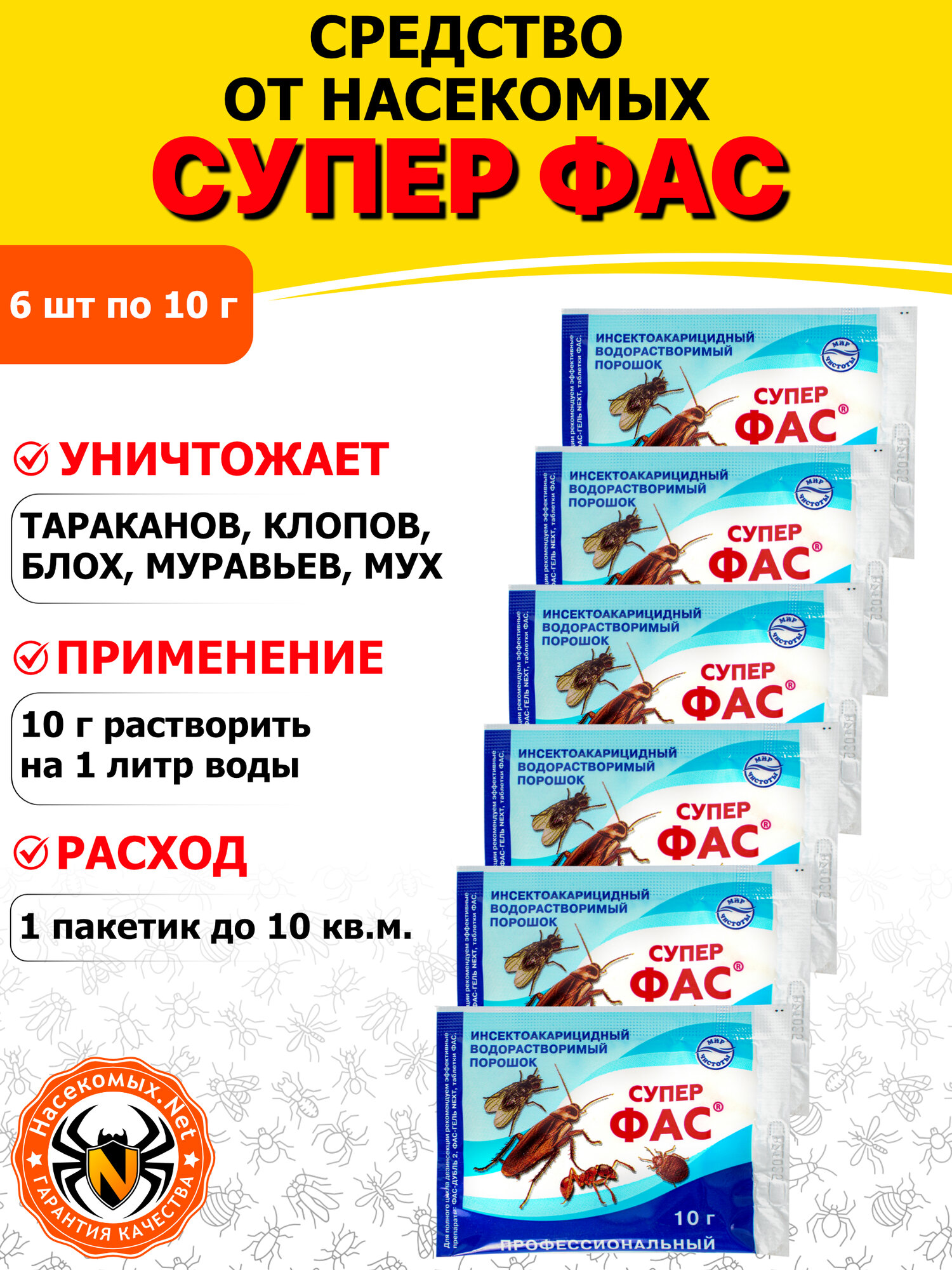Супер ФАС средство от тараканов, блох, муравьев, водорастворимый порошок (без запаха), 6 шт