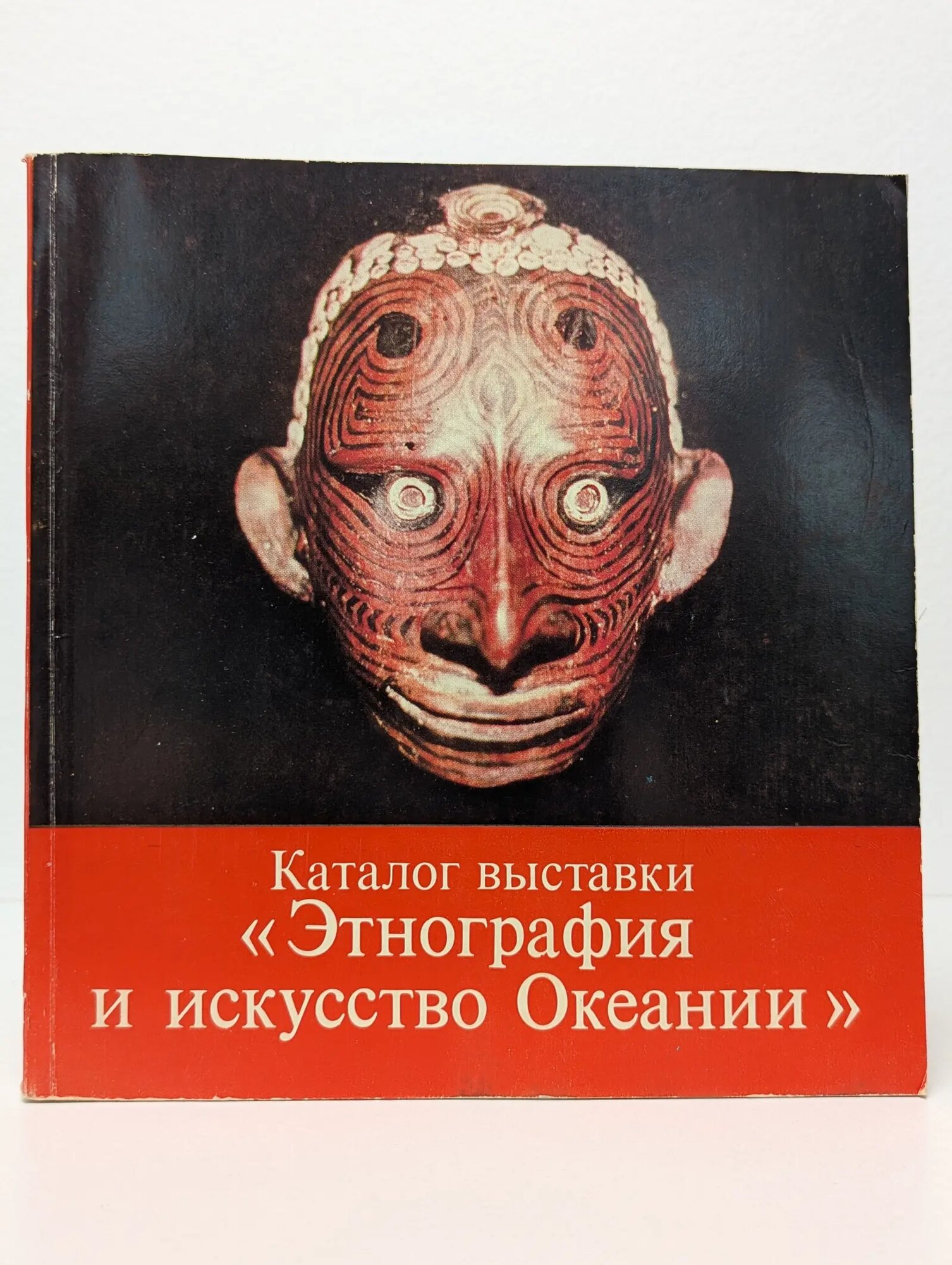 Каталог выставки «Этнография и искусство Океании» Мишутушкин Николай Николаевич 1985