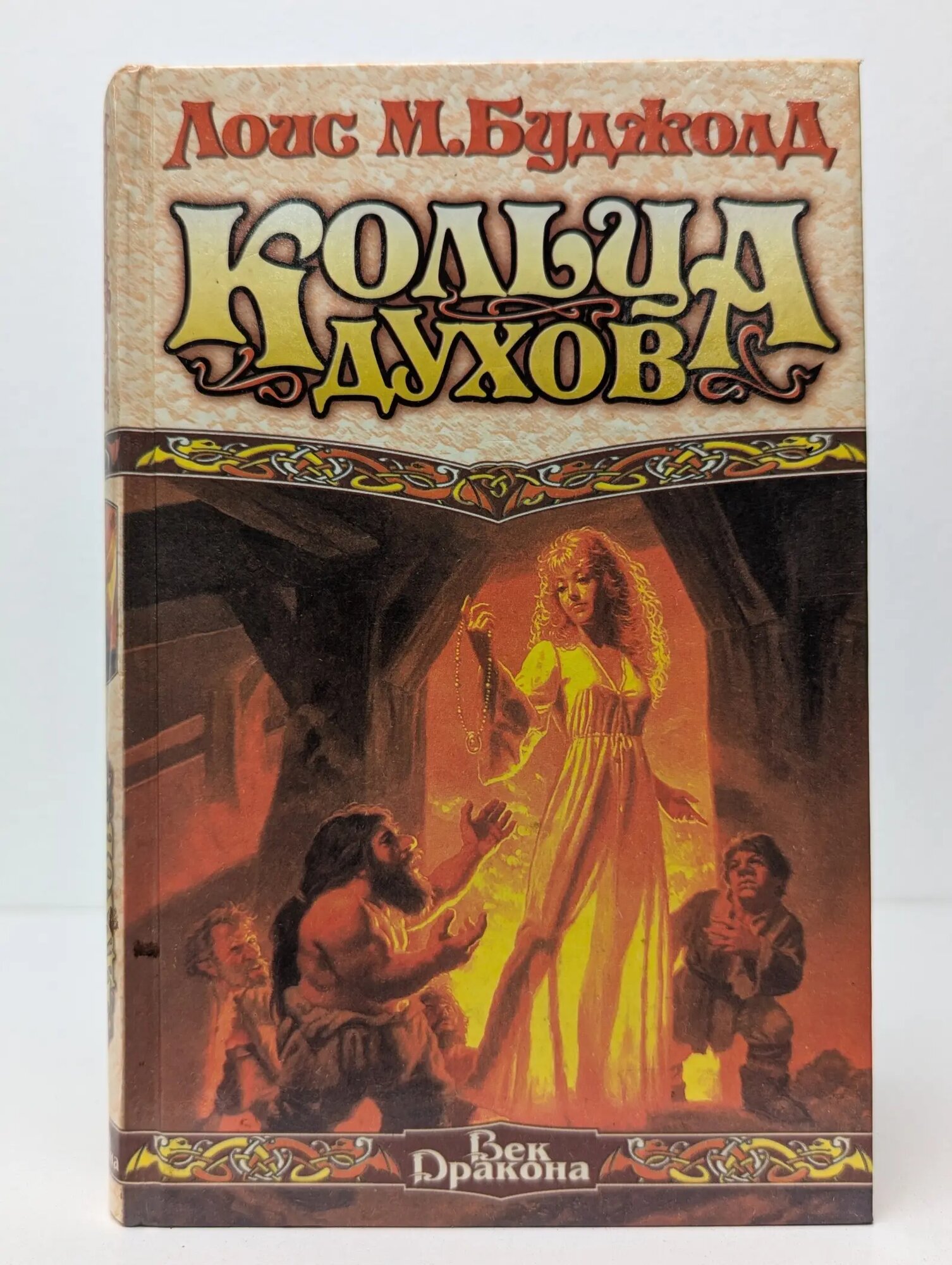 Век дракона. Кольца духов Буджолд Лоис Макмастер 1997