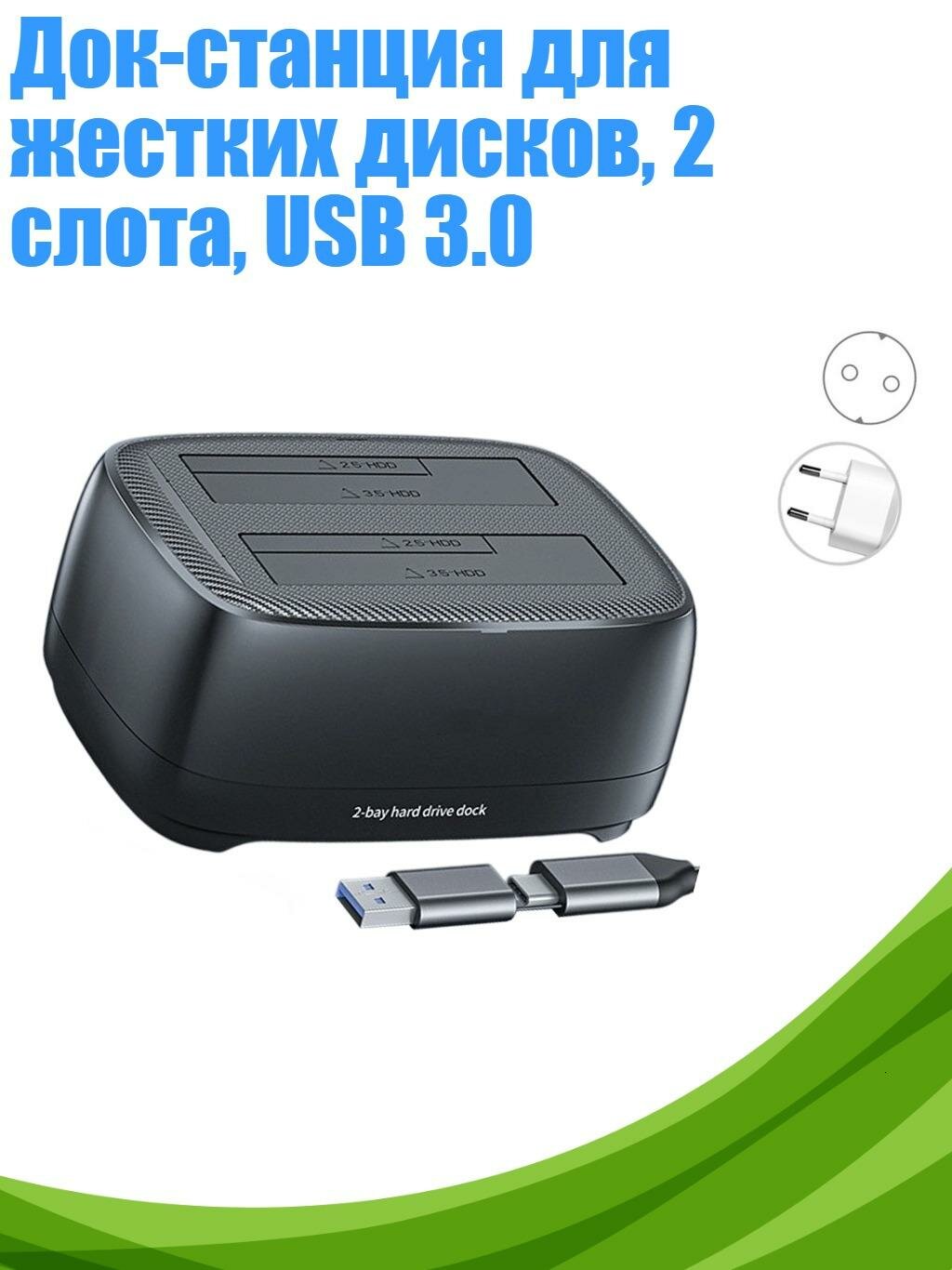 Док-станция для жестких дисков, 2 слота, USB 3.0, Двойной интерфейс TypeC - С автономным копированием